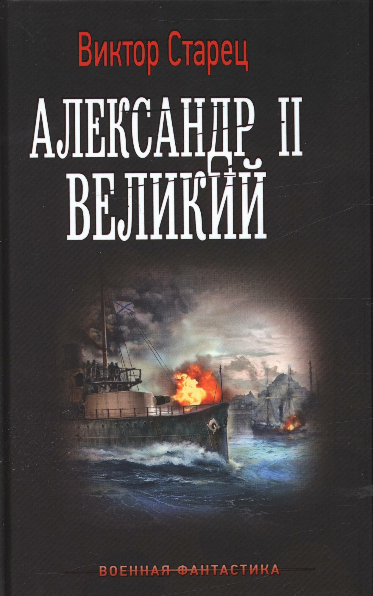 Старец Виктор: Александр II Великий