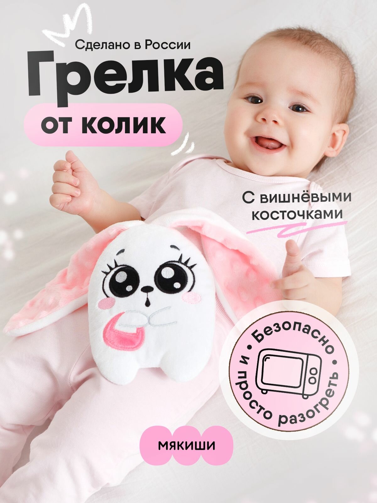 Грелка для новорожденных от коликов "Мякиши" Зайка Ми Ми с вишневыми косточками, 0+