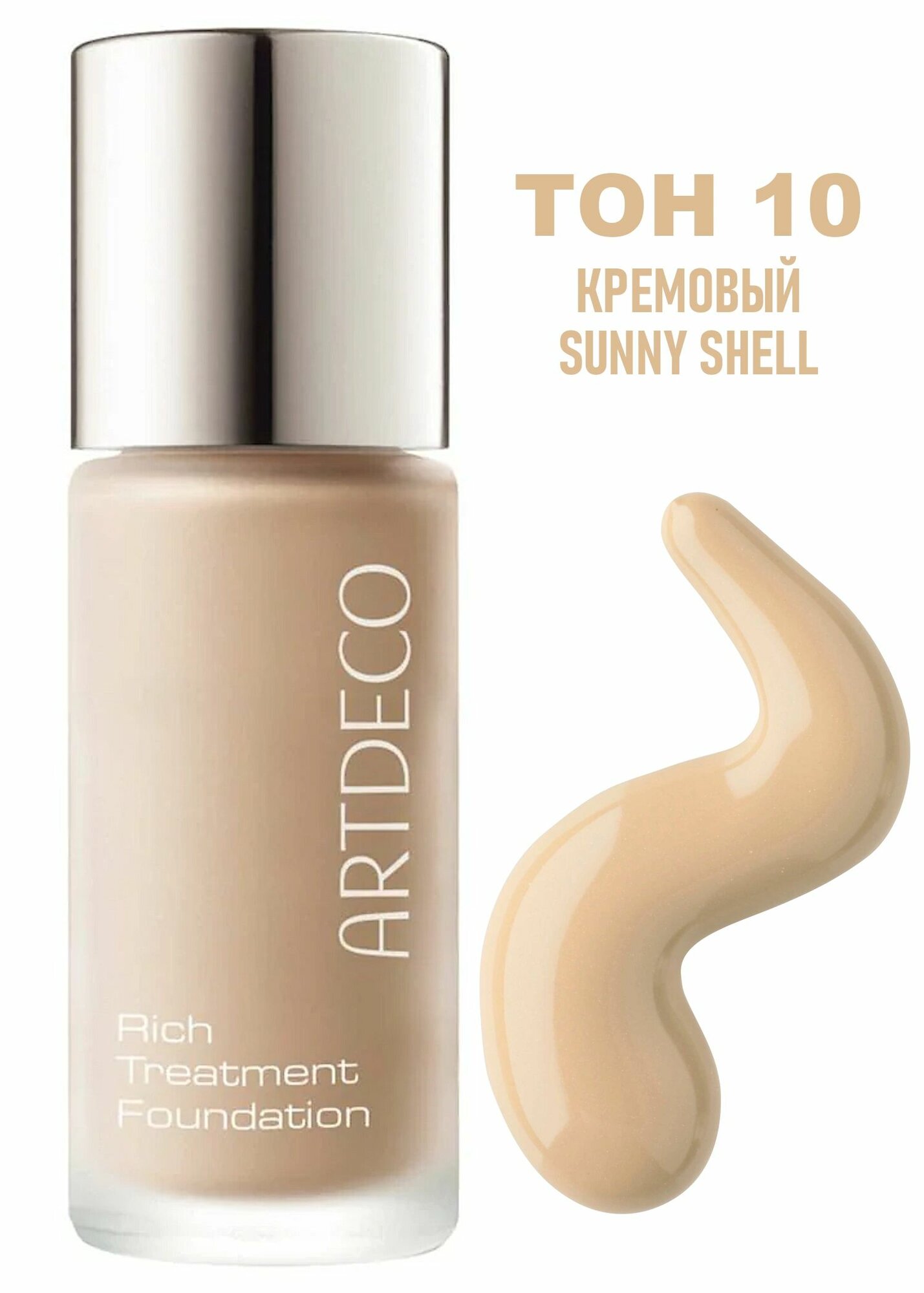 Artdeco Rich Treatment тон 10 Натуральный Sunny Shell - Стойкий тональный крем для лица и тональная основа 20 мл