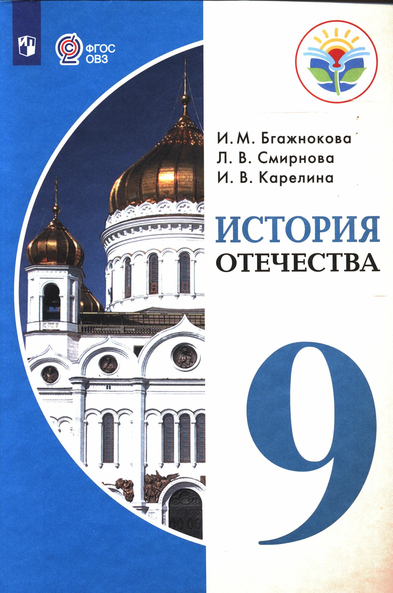 У. 9кл. История Отечества (Бгажнокова) ФГОС (ОВЗ) (Просв, 2021)