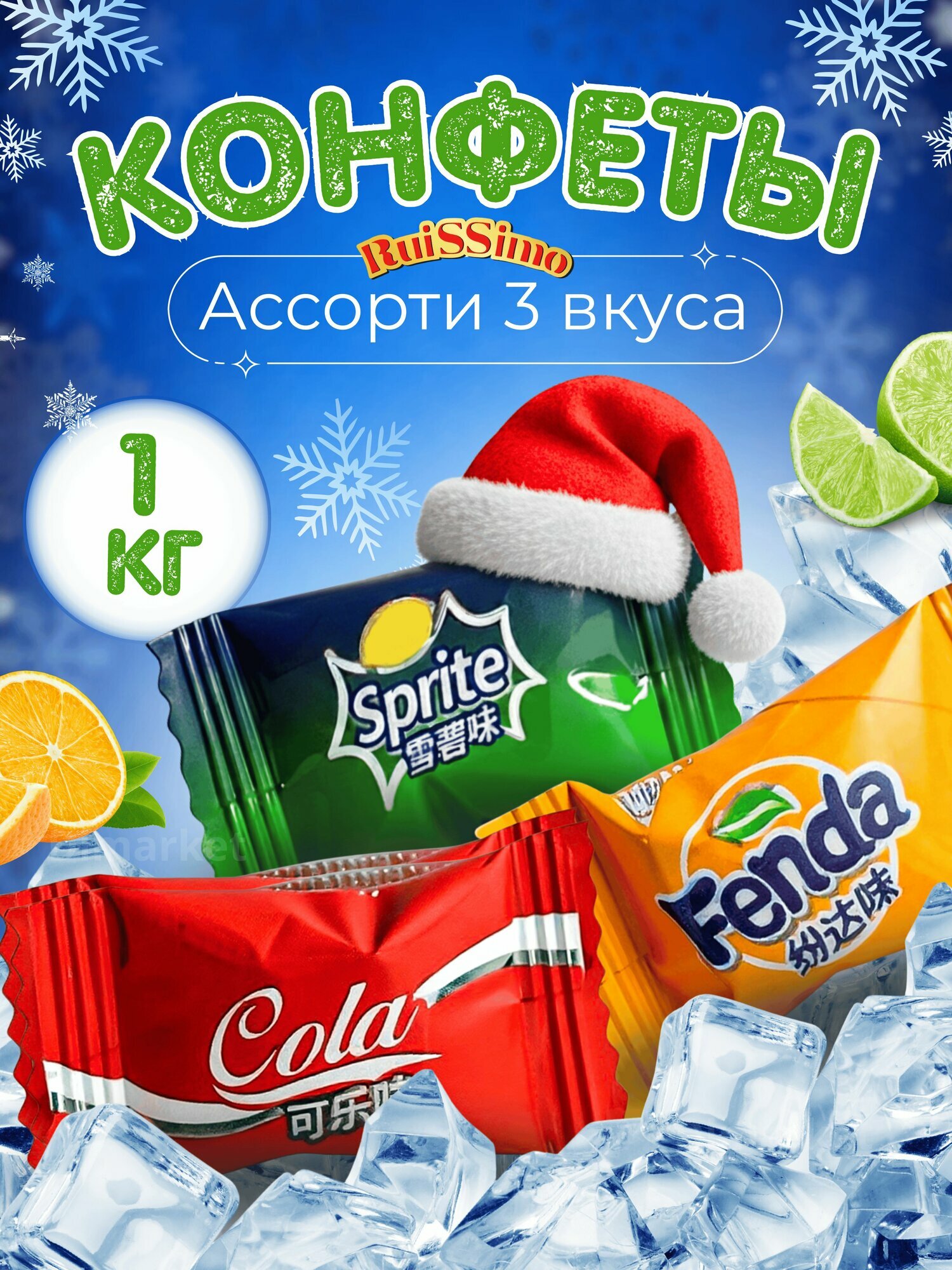 Леденцы "Кола-Фанта-Спрайт", натуральный продукт, без искусственных добавок
