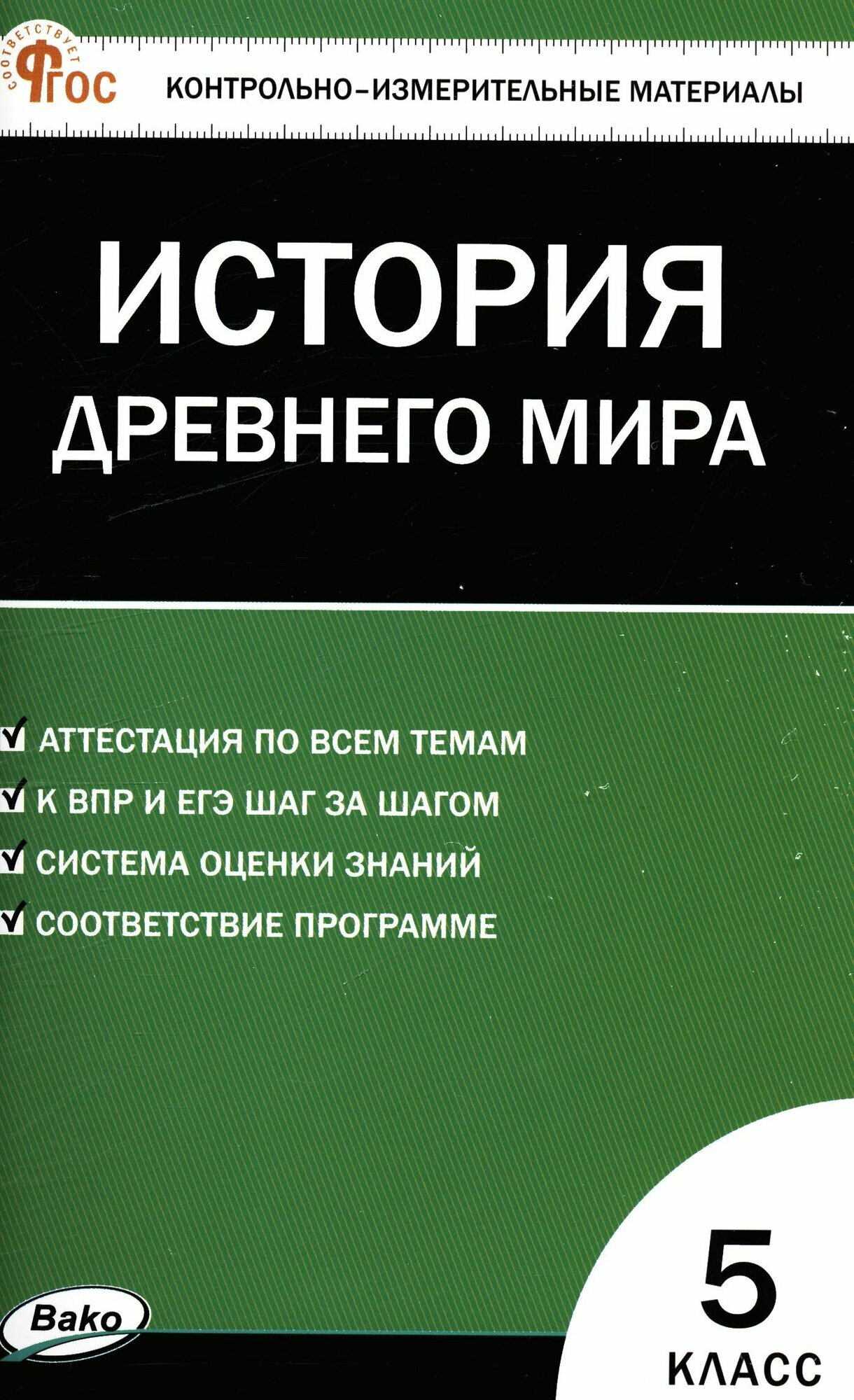 Контрольно-измерительные материалы. Всеобщая история. История Древнего мира. 5 класс Вакоша 2025