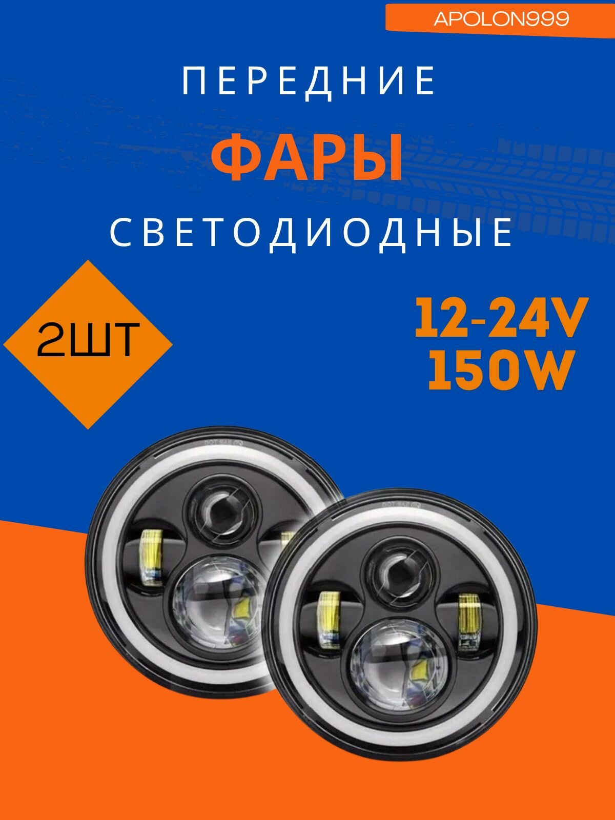 APOLON999 Фары автомобильные, 2 шт, арт. ниваLED