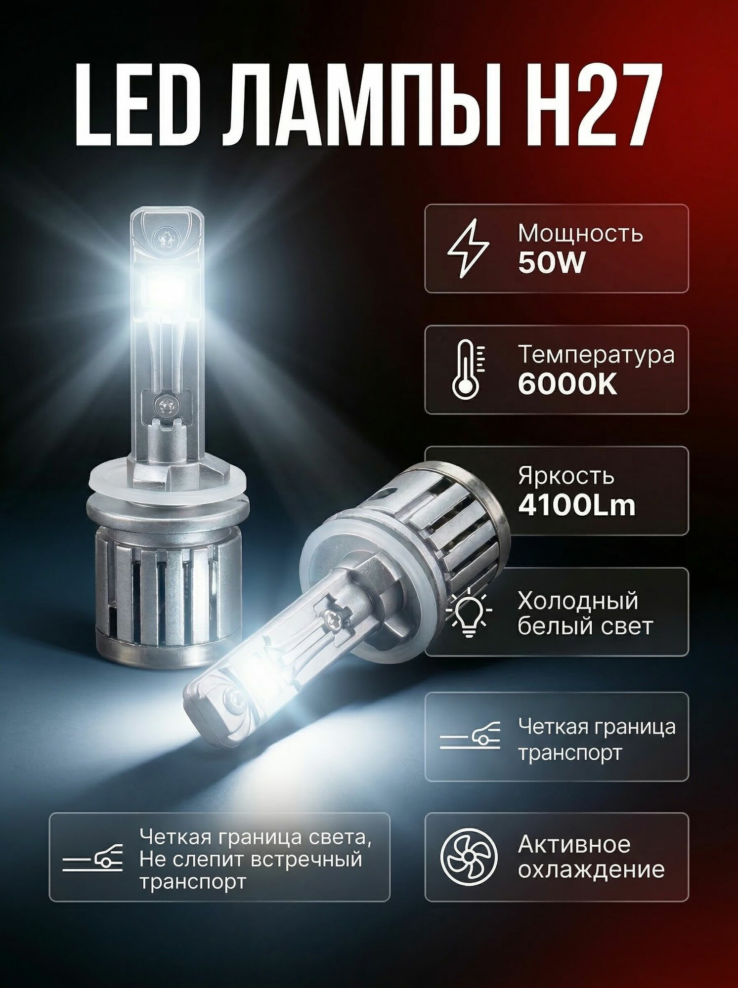 Светодиодные лампы H27 для Chevrolet Aveo 3 c 2011 в секциию ПТФ / LED 55W 6000K, автомобильные LED лампочки