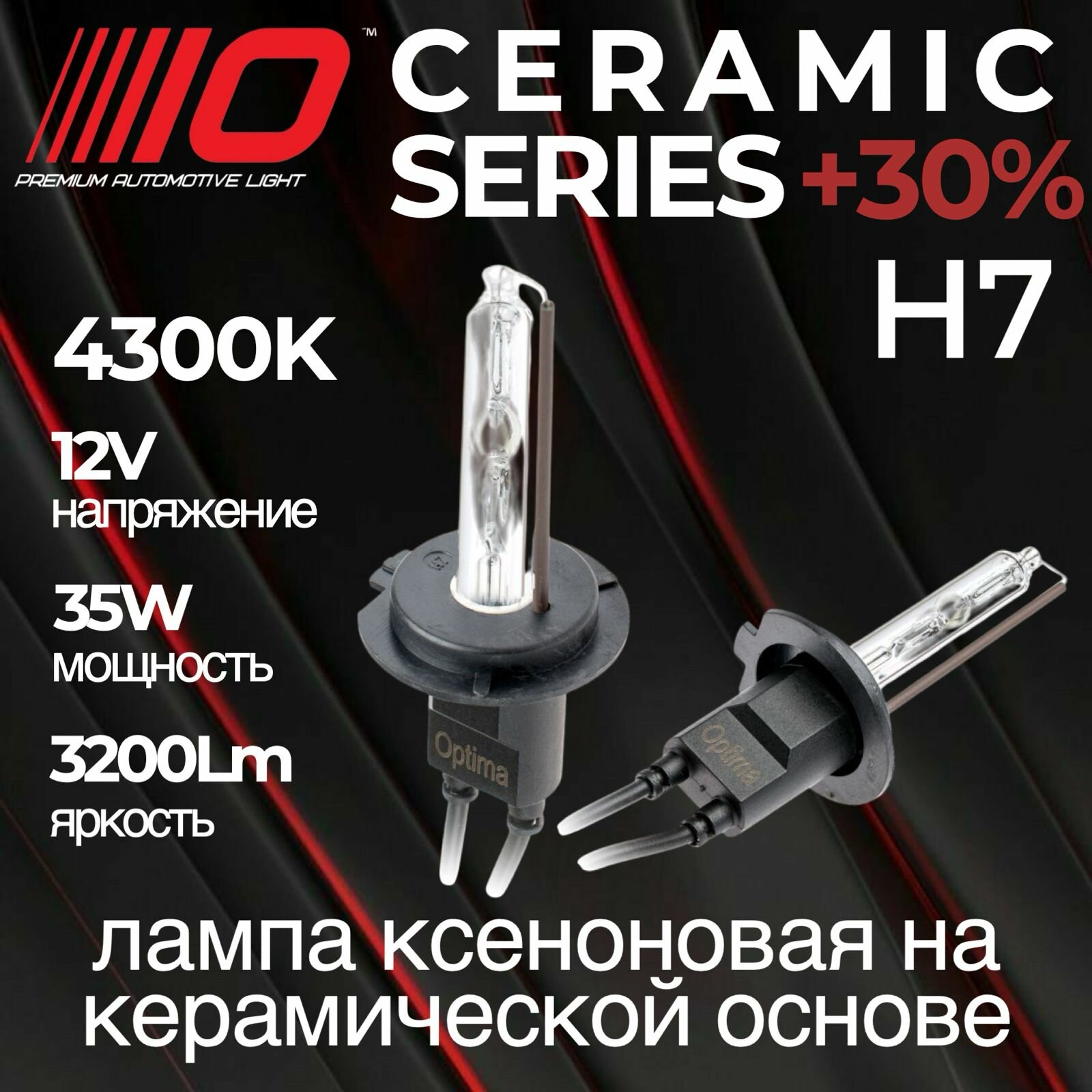 Ксеноновые лампы Optima Premium Ceramic +30% H7 4300K (2 лампы)