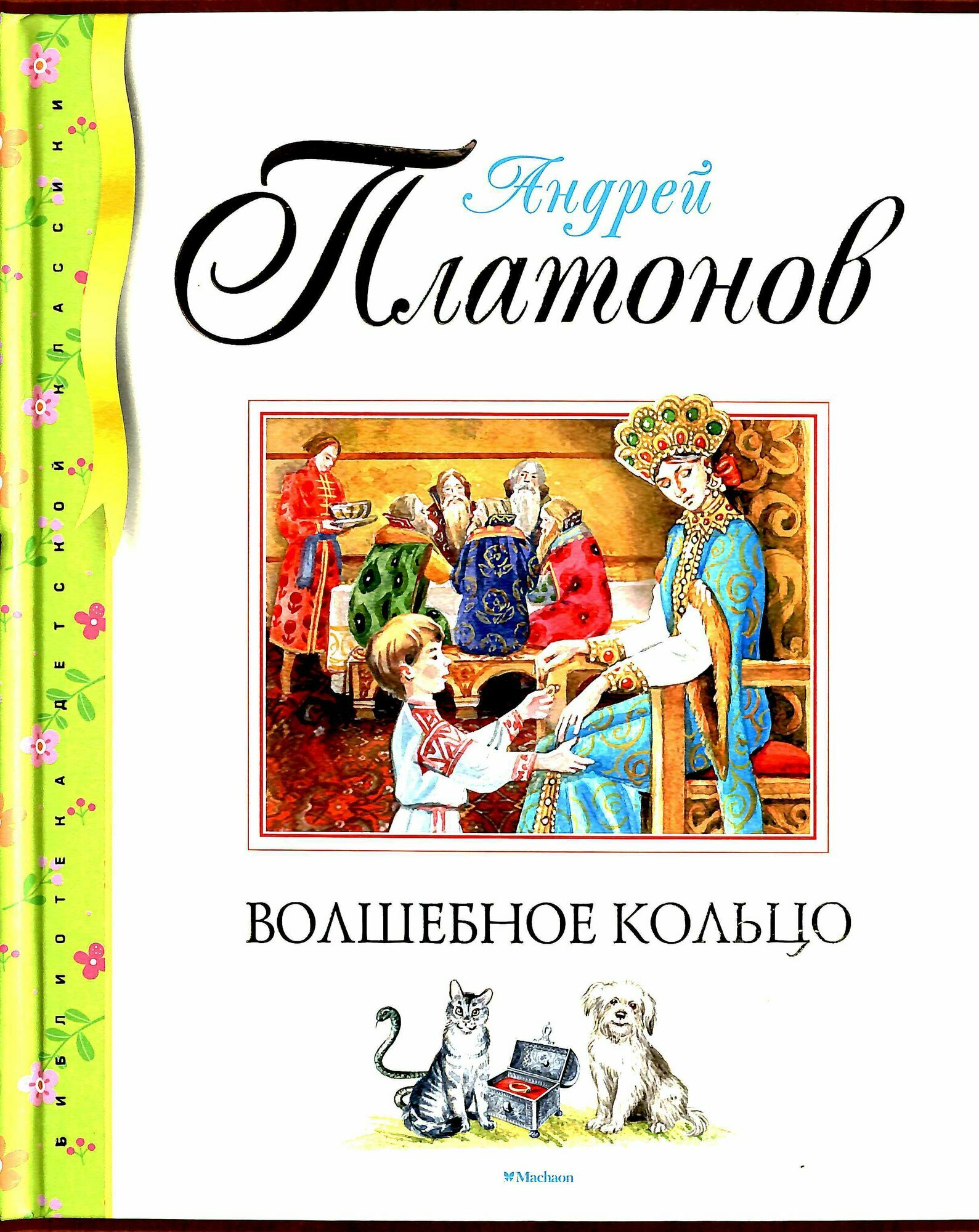 Волшебное кольцо (Платонов А.)