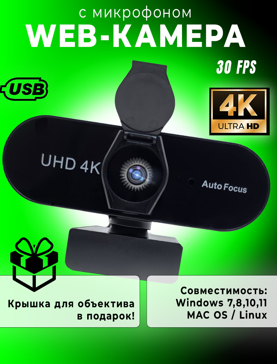 Веб камера для пк 4К с микрофоном; 3840х2160; 30 FPS; крышка в подарок