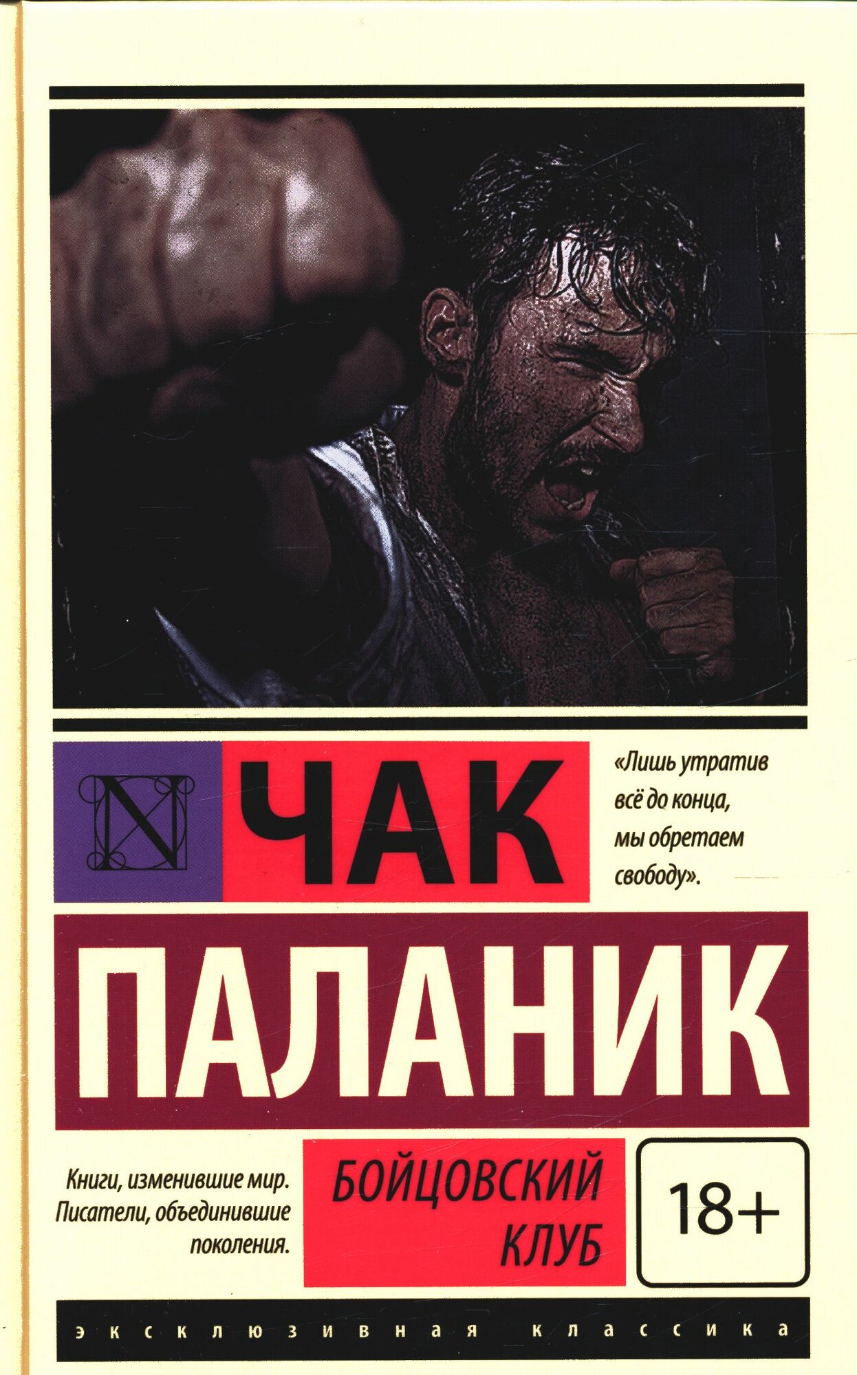 Бойцовский клуб (Паланик Ч.)