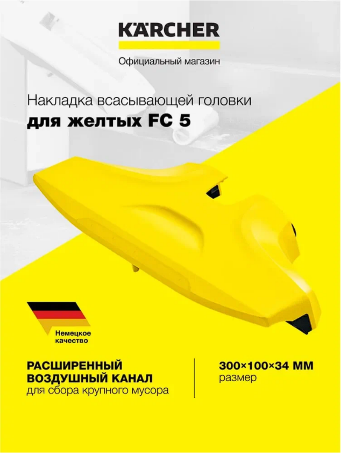 Накладка Karcher (2.055-019.0) всасывающей насадки FC 5, желтая