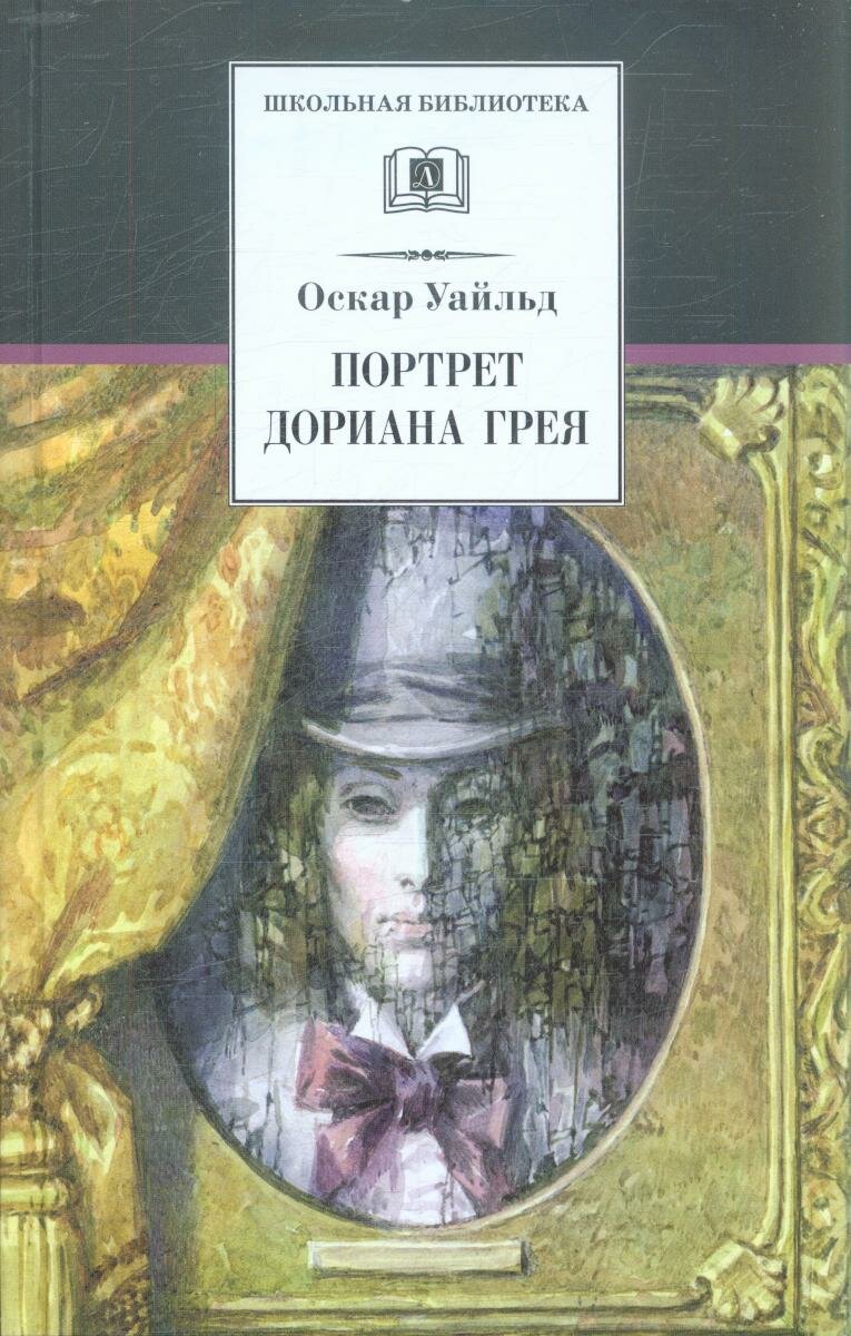 ШкБиб(ДетЛит) Уайльд О. Портрет Дориана Грея ()