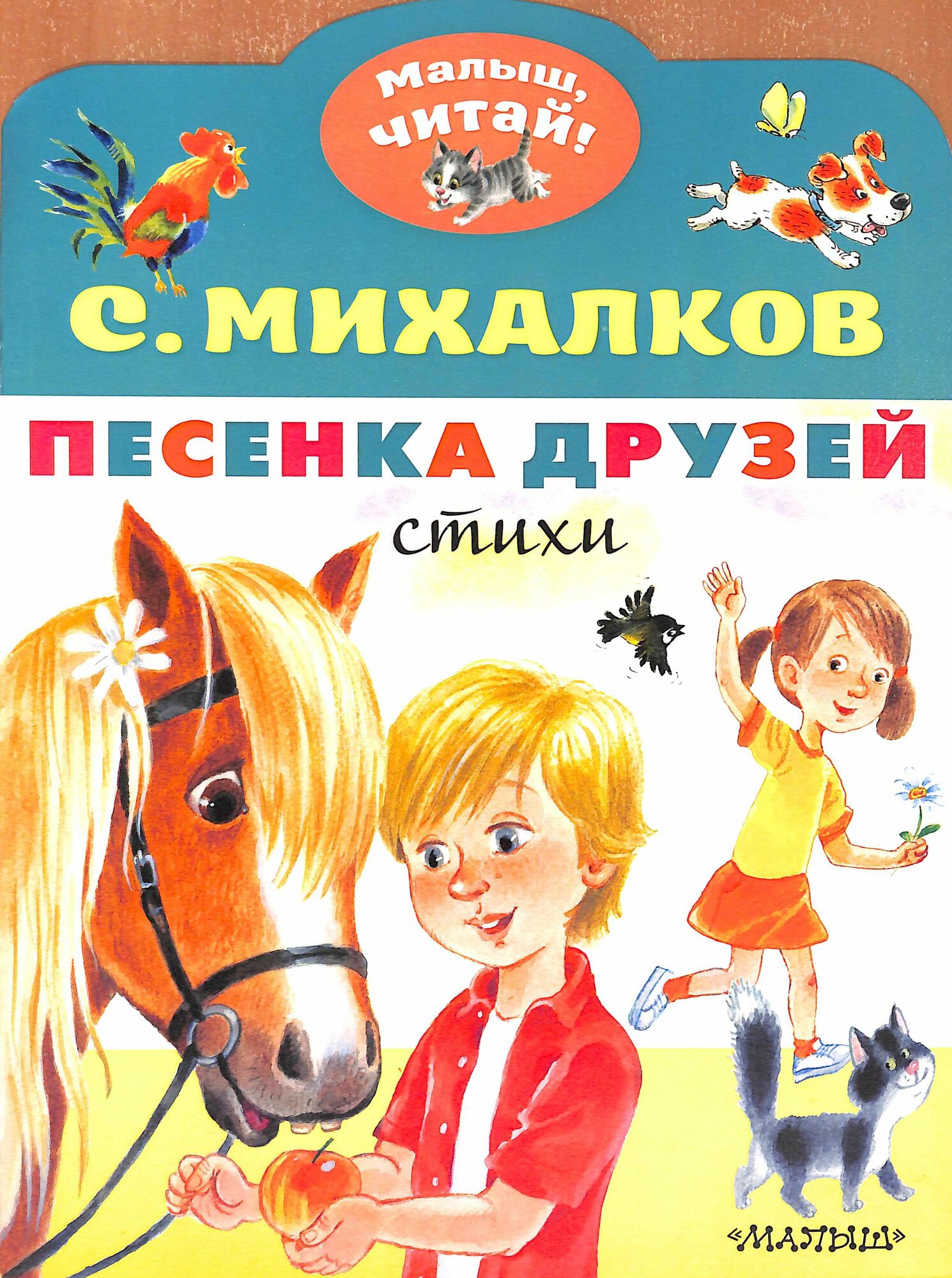 Песенка друзей. Стихи (Михалков С. В.)