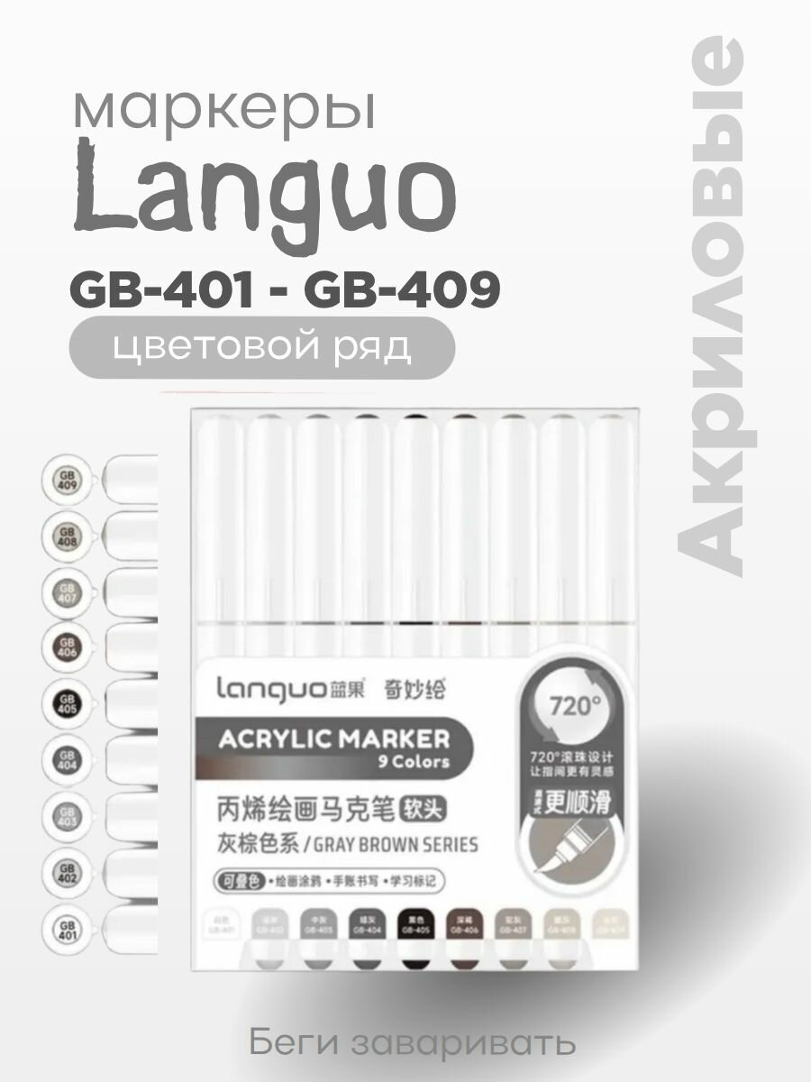 Акриловые маркеры Languo