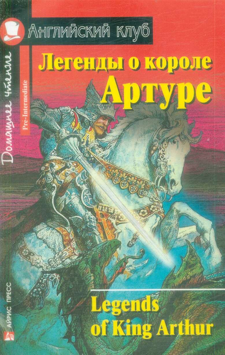 Legends of King Arthur (Легенды о короле Артуре)