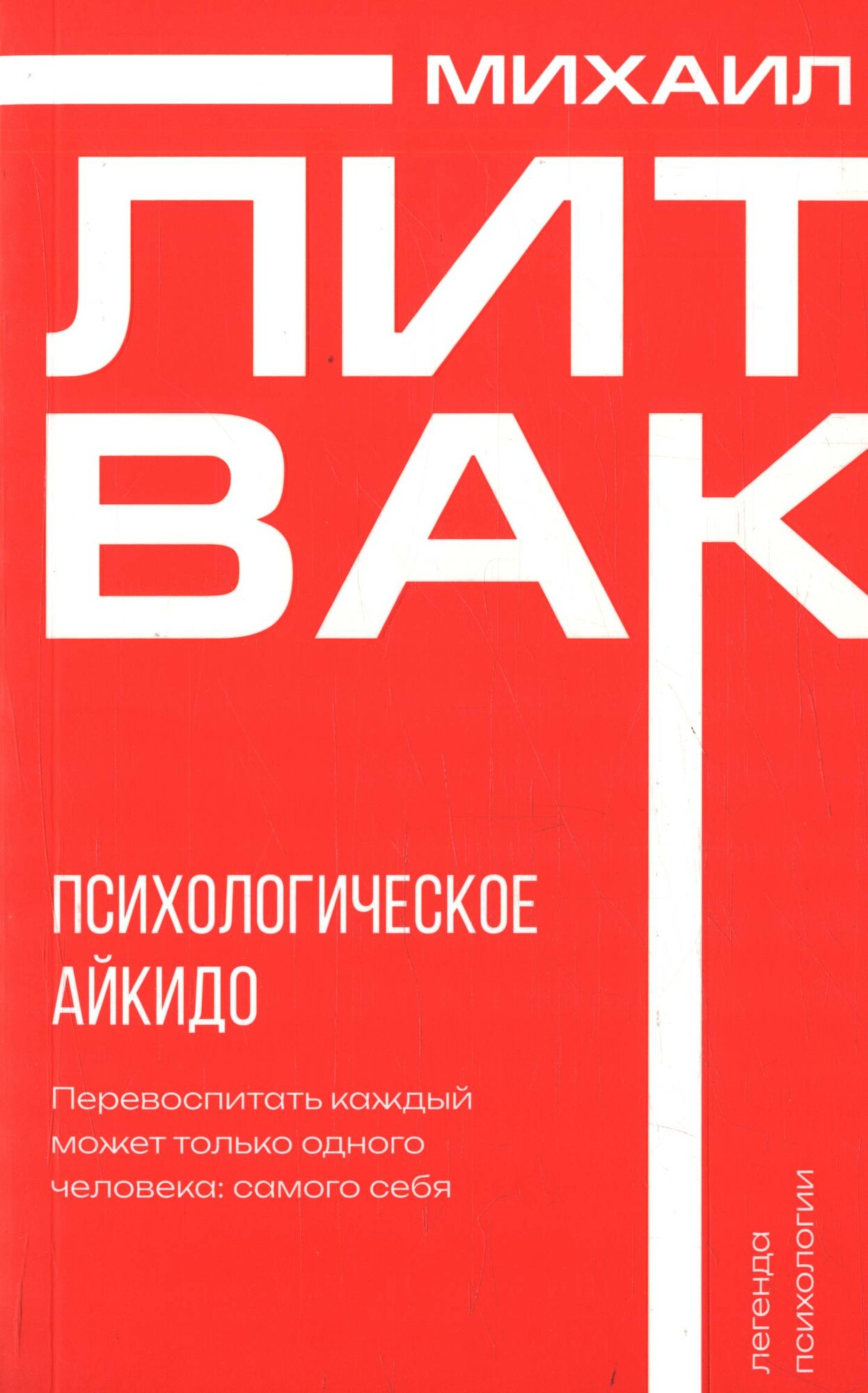 Литвак М. Е. Психологическое айкидо
