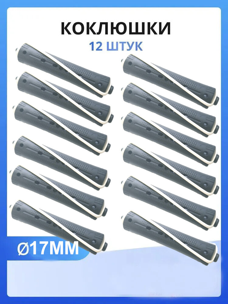 Бигуди, диаметр 17 мм, 12 шт