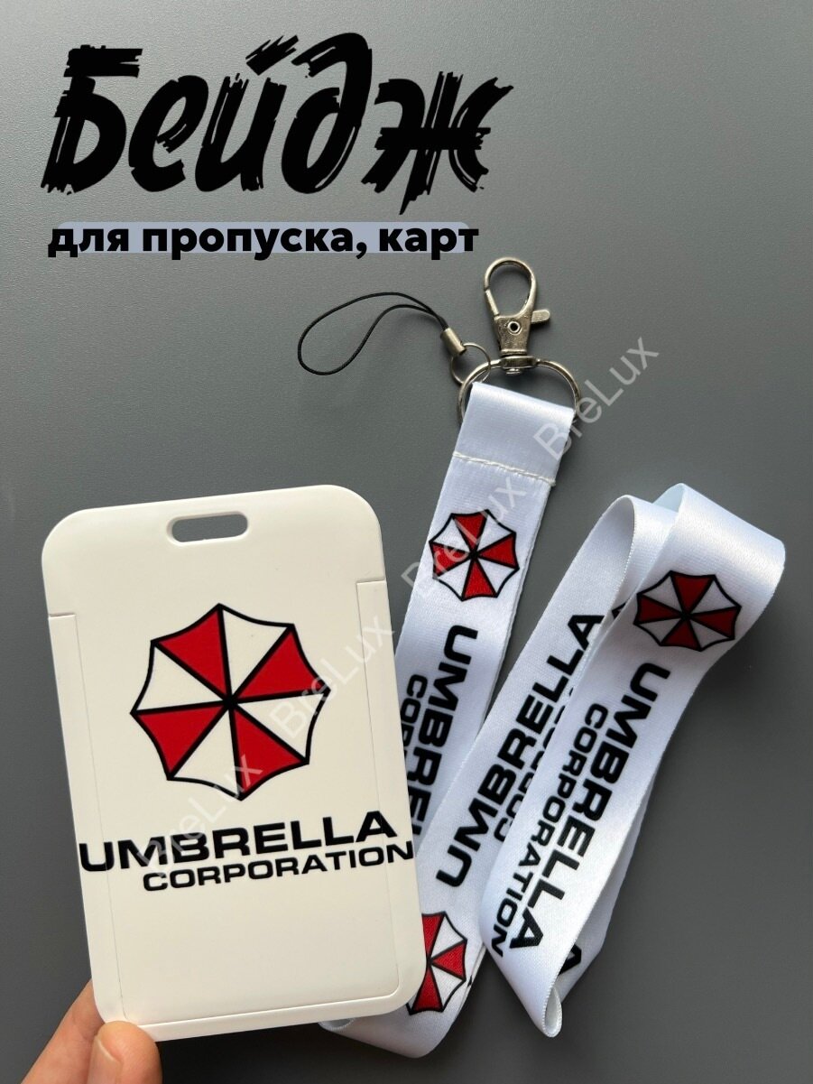 Бейдж для пропуска, карты, карточки на длинном ремешке Umbrella