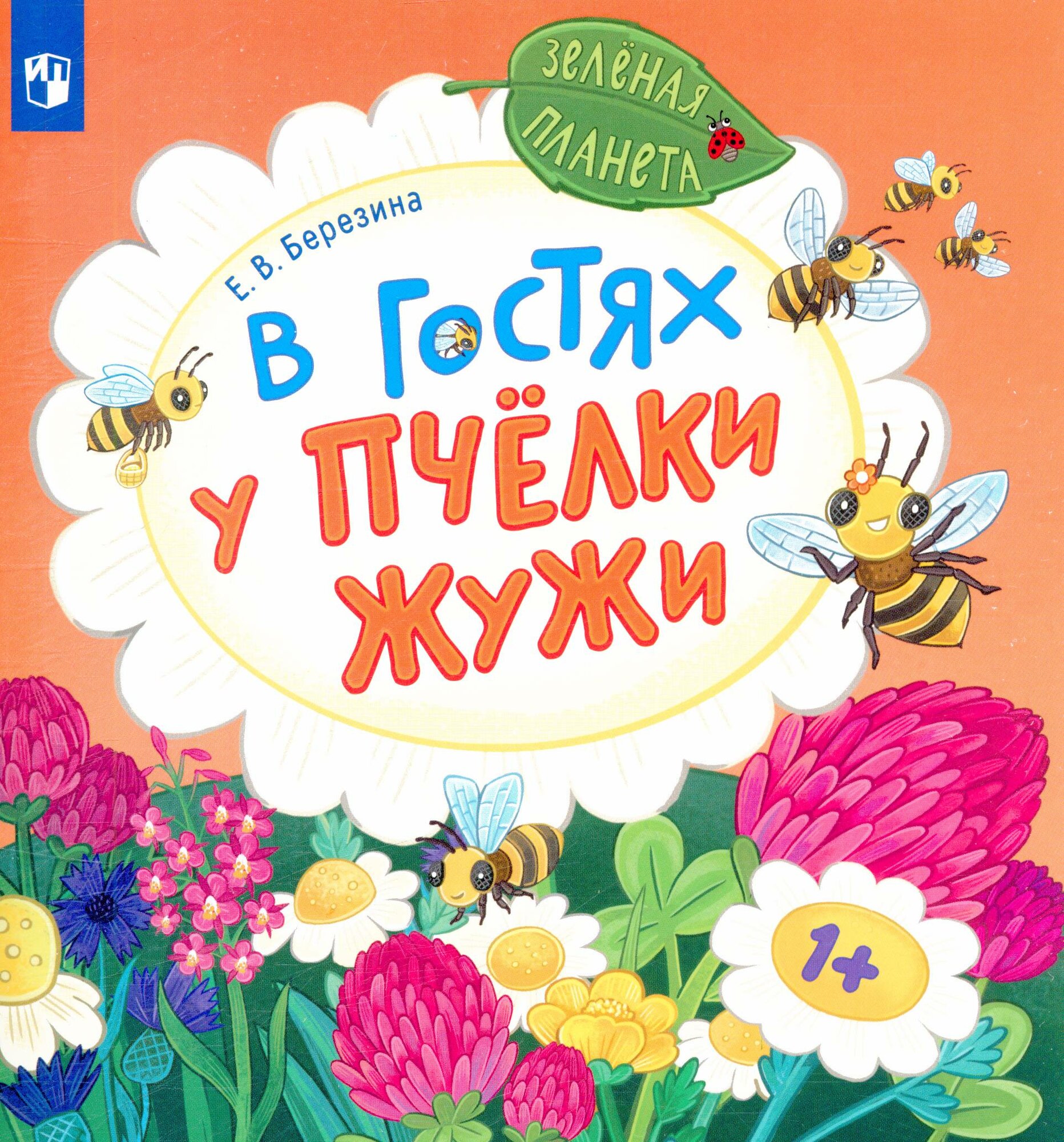 ЗеленаяПланета Березина Е. В. В гостях у пчелки Жужи