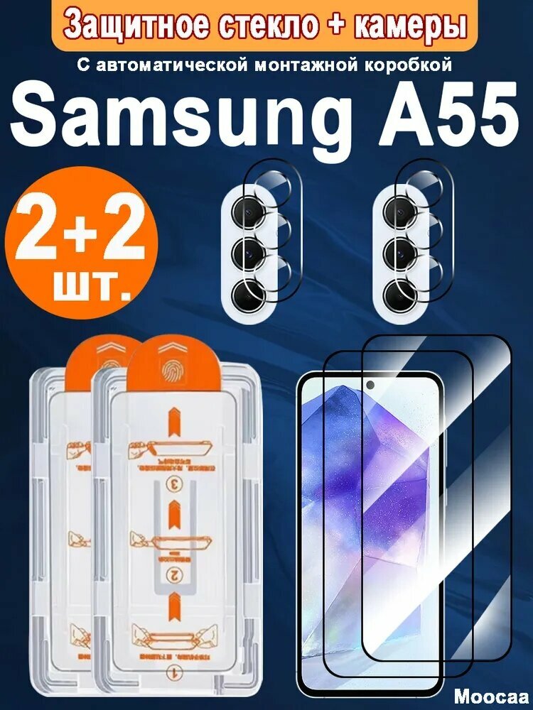 Защитное стекло и пленка на камеру Samsung Galaxy A55, 2+2 шт, антиудар, защита от царапин