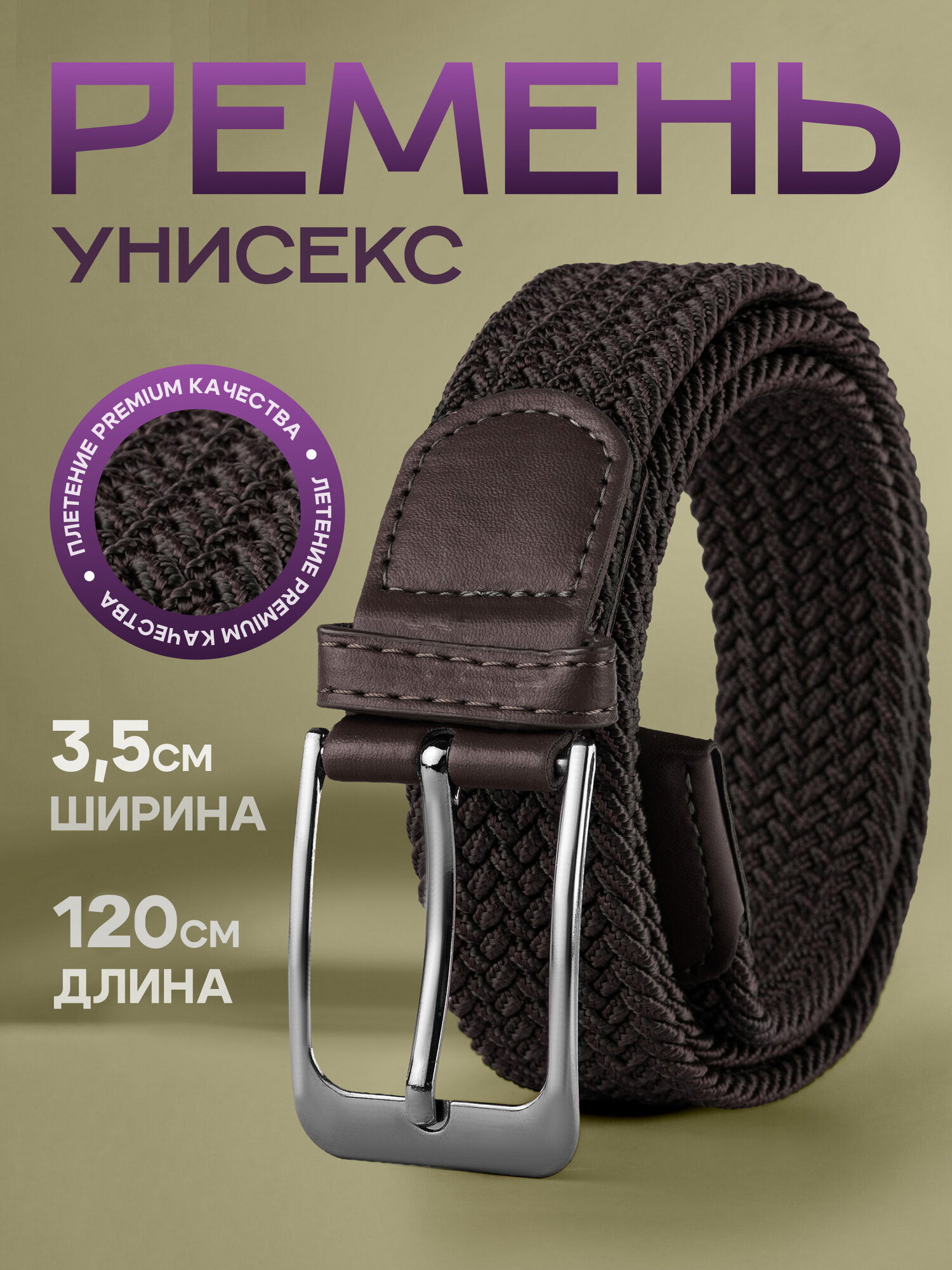 Ремень  для мужчин и женщин