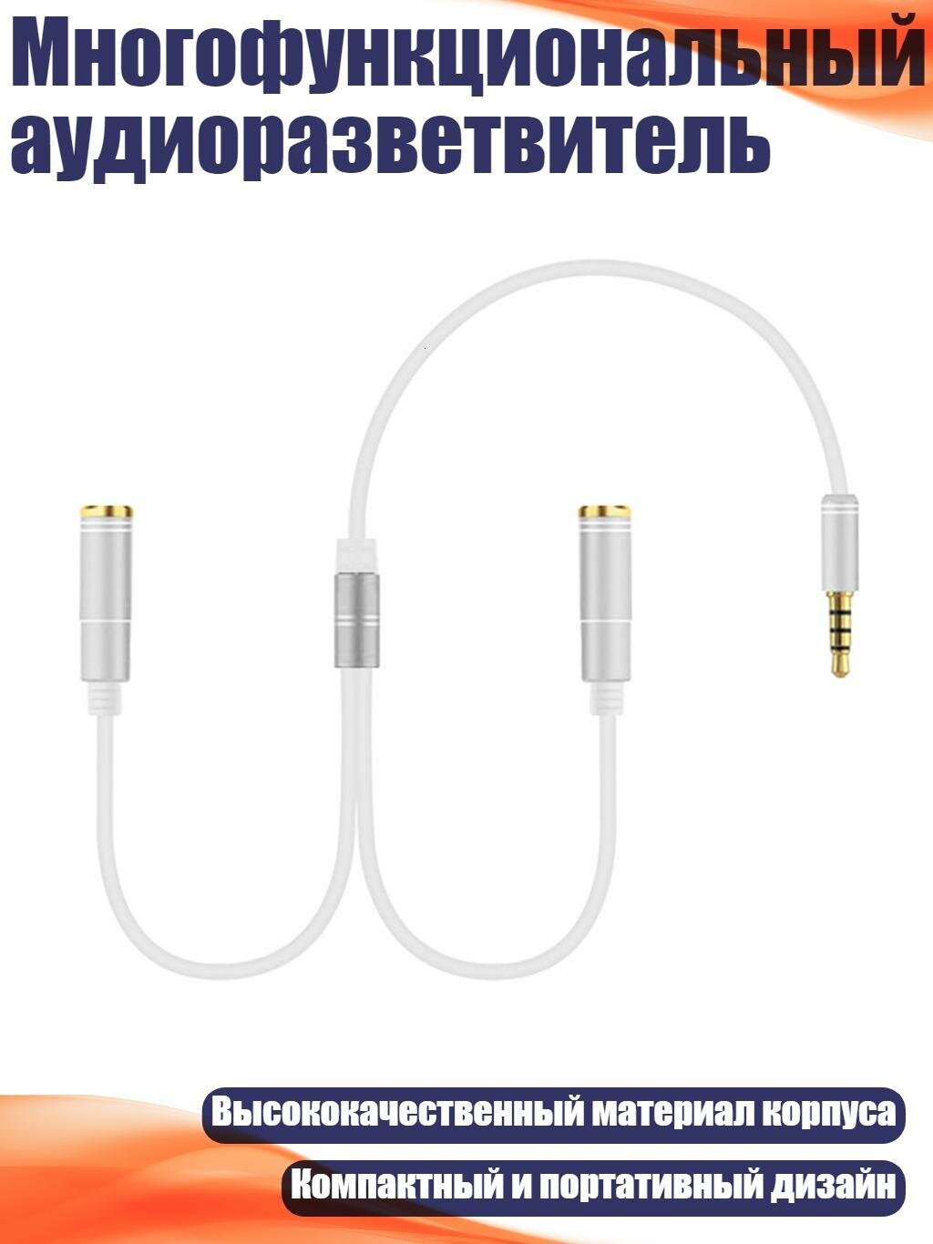 Многофункциональный аудиоразветвитель