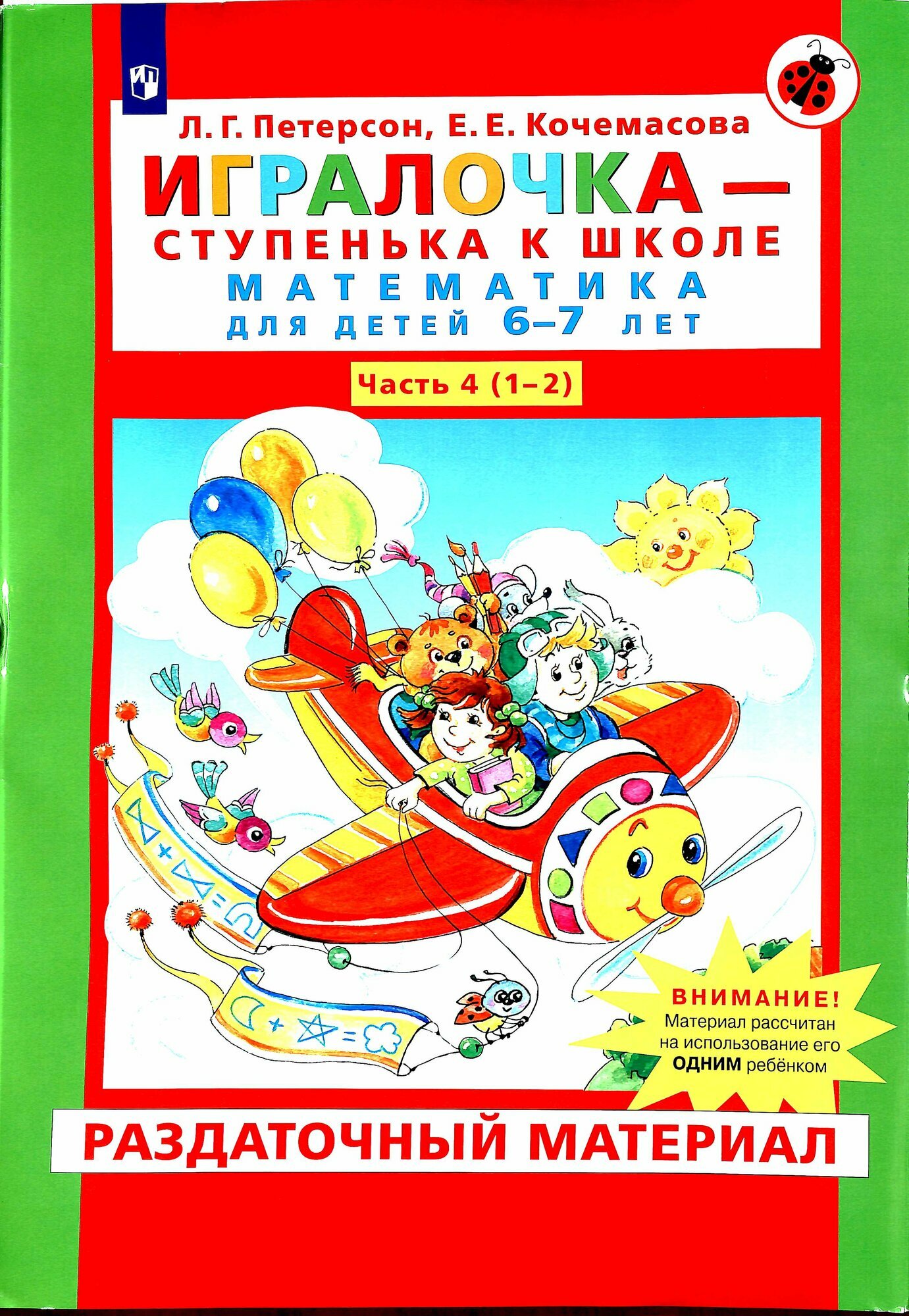 Петерсон Л. Г. Игралочка Математика д/детей 6-7 лет Раздаточный матер. [Ч.4 (1-2)] (Петерсон Л. Г, Ко
