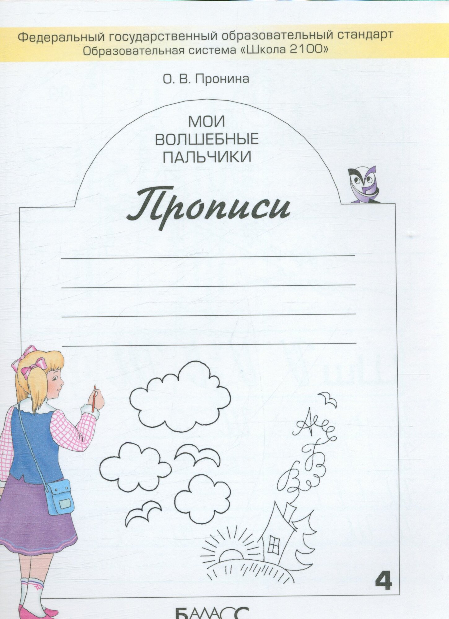 У. 1 класс Шк2100 Мои волш. пальчики Прописи к уч. Р. Н. Бунеева и др."Букварь" 5тт (Пронина О. В. М: Бал