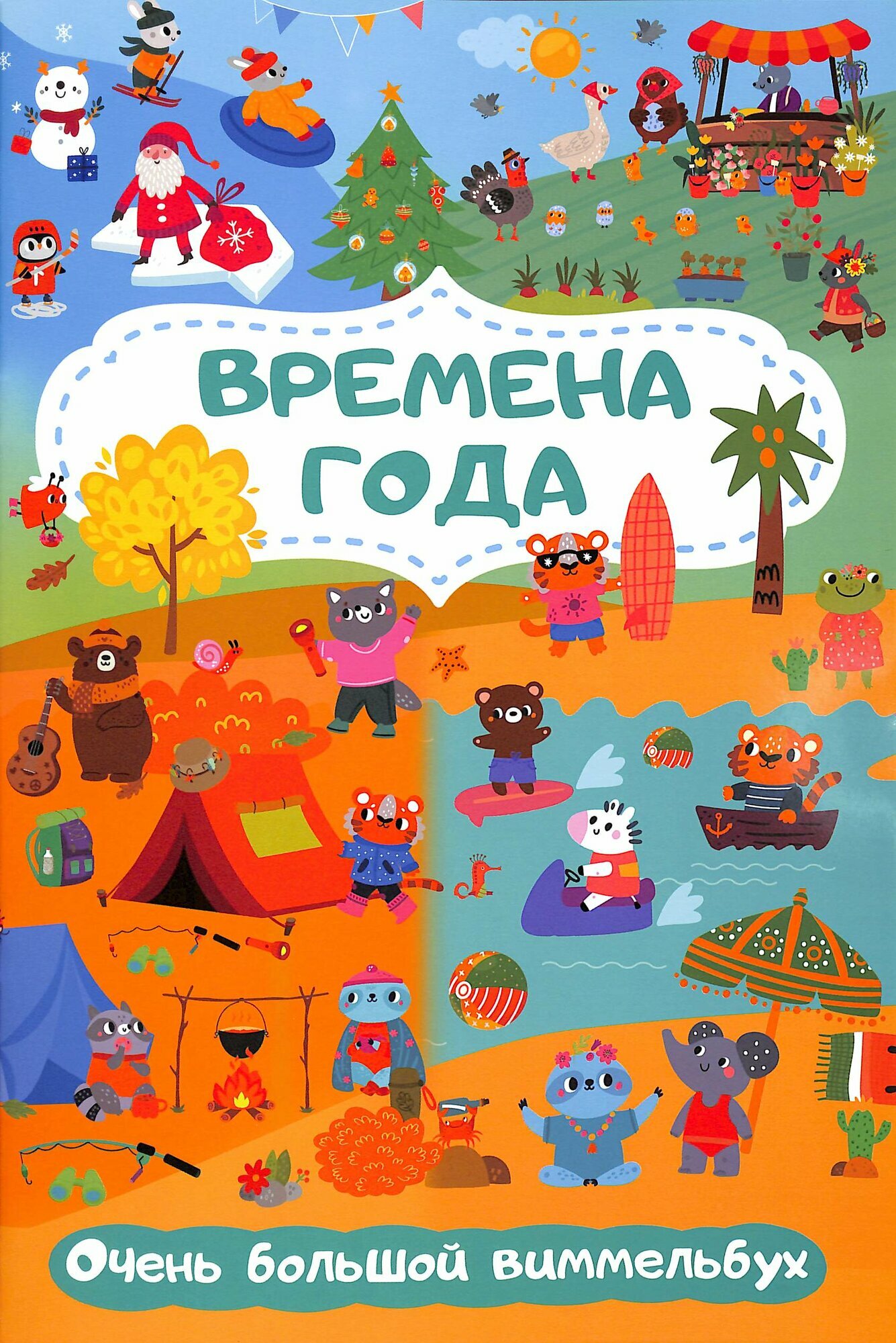 Времена года. Очень большой виммельбух (Глотова М. Д.)