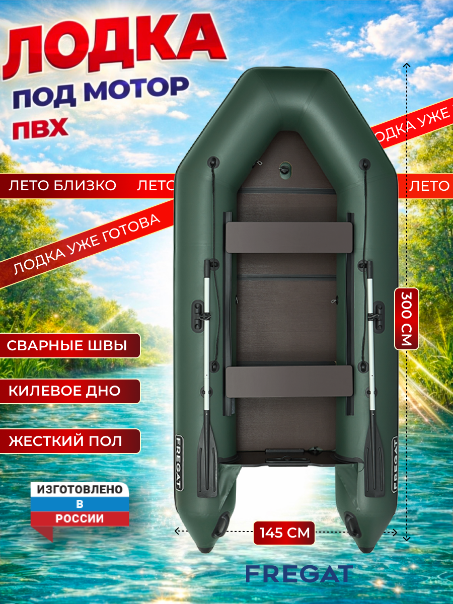 Лодка надувная ПВХ под мотор для рыбалки Фрегат 300 ЕК с килем, сварные швы, зеленая