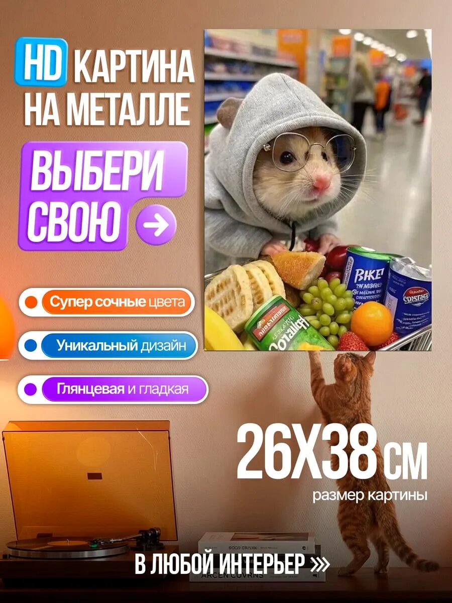 Картина на HD металле Хомяк в тележке