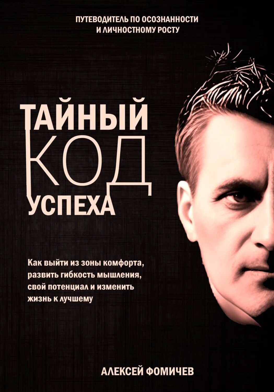 Тайный код успеха. Путеводитель по осознанности и личностному росту [Цифровая книга]