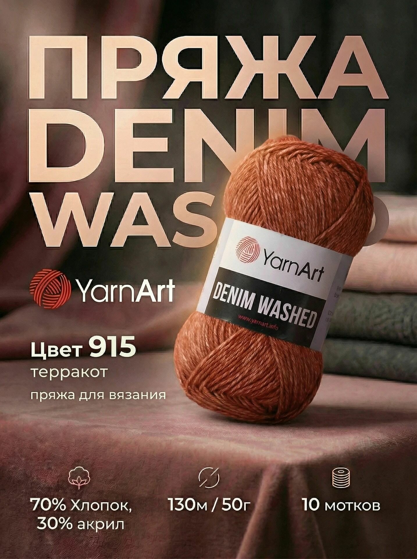 Пряжа для вязания Denim Washed YarnArt, цв. 915 терракот, 10 мотков