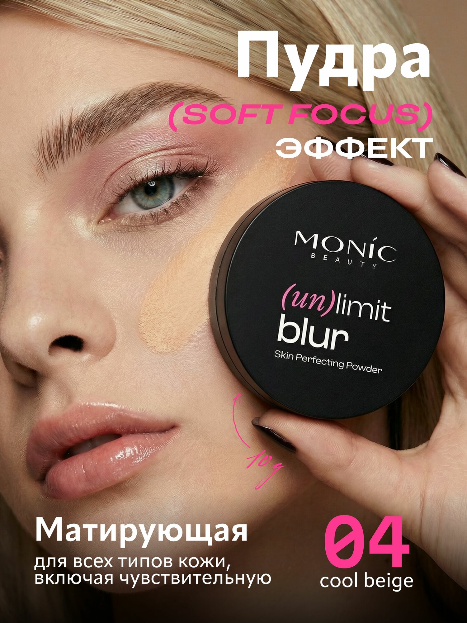 Компактная пудра для лица monic beauty, с эффектом SOFT FOCUS , тон 04 COOL BEIGE, (UN)LIMIT