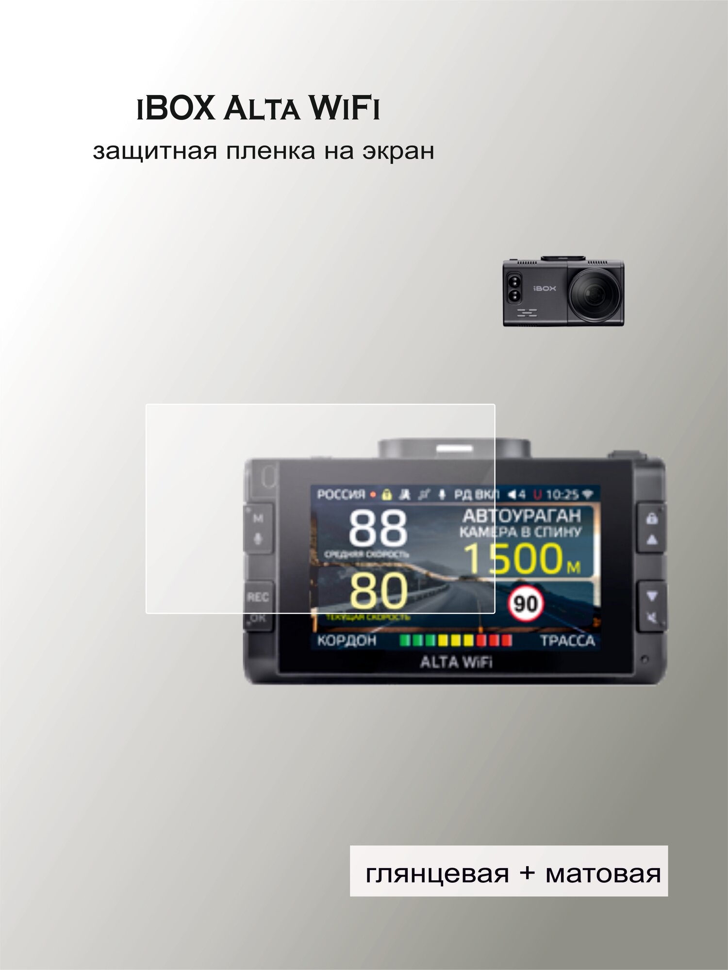 Защитная полиуретановая пленка на экран видеорегистратора iBOX Alta WiFi (набор)