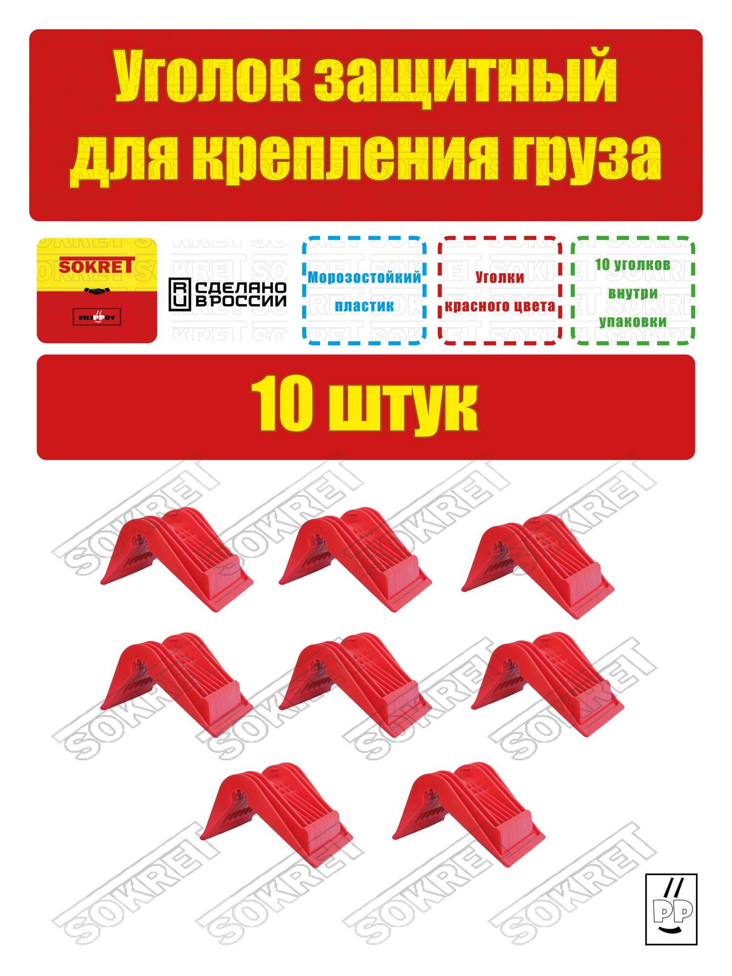 Защитный уголок SOKRET для крепления груза при помощи стяжных ремней красный-10шт.