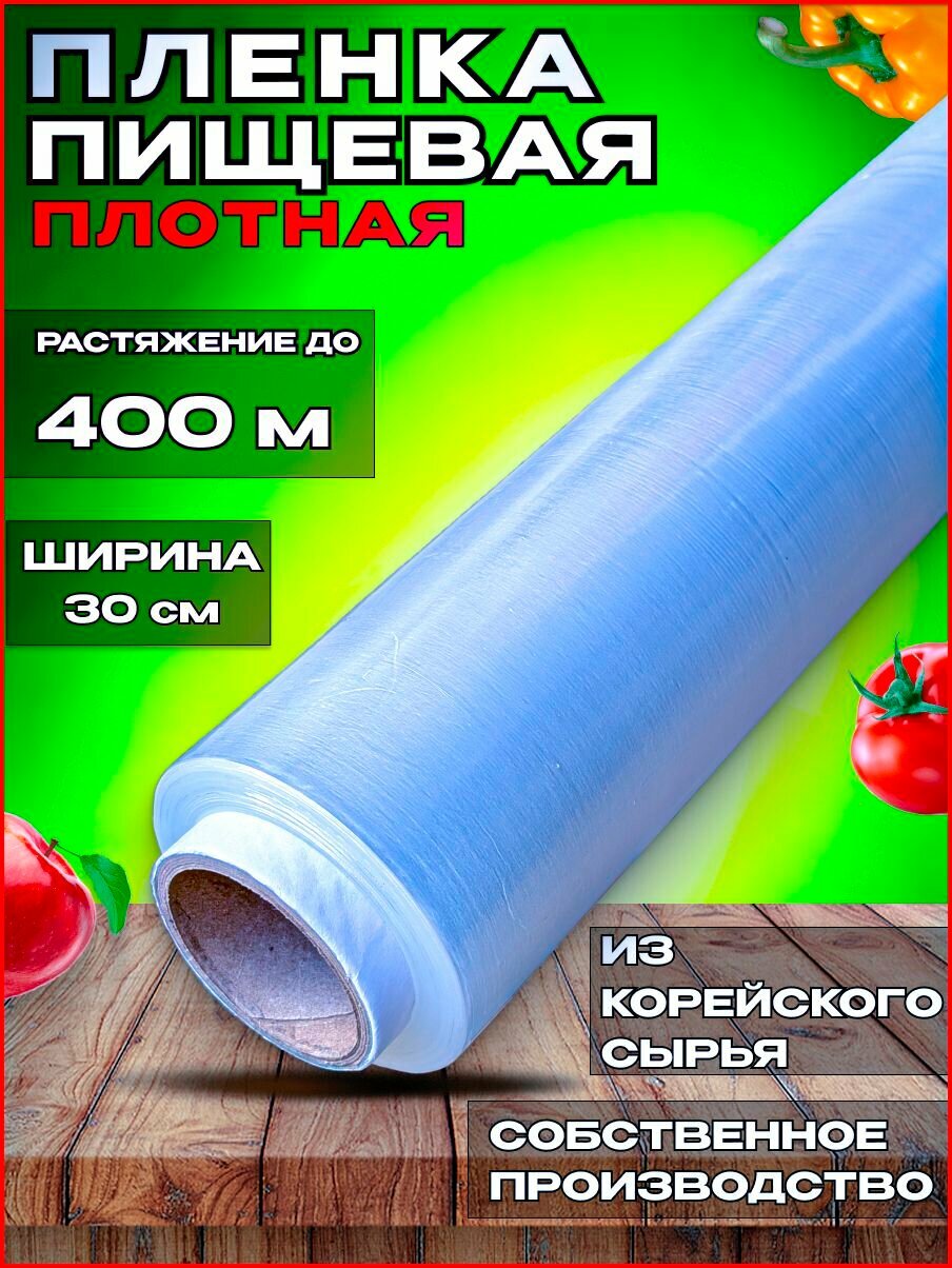 Пленка пищевая 30 см 200 м в рулоне плотная стрейч для продуктов, для тела