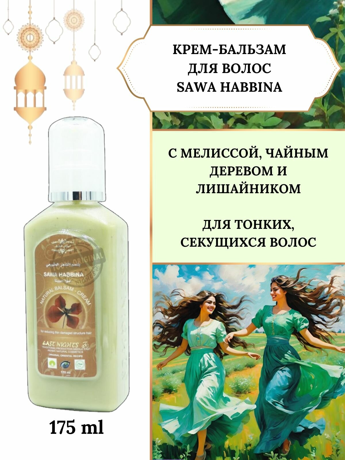 Крем-бальзам восстанавливающий для тонких посеченных волос Sawa Habbina