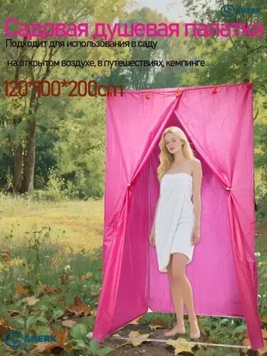 Душ садовый летний с раздевалкой, переносной, с каркасом, розовый, 120*100*200 см