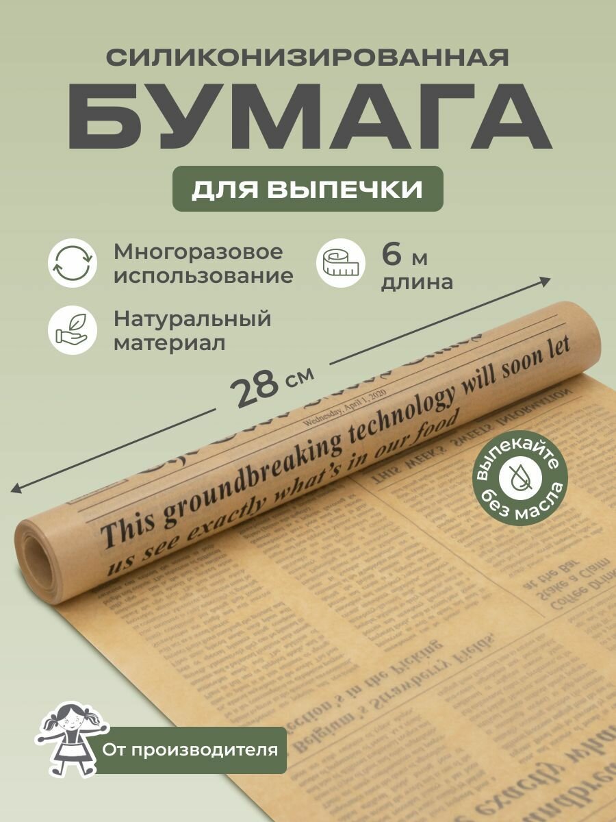 Домовушка Бумага для выпечки, пергамент силиконизированный с рисунком "Газета коричневая", рулон 28см х 6м