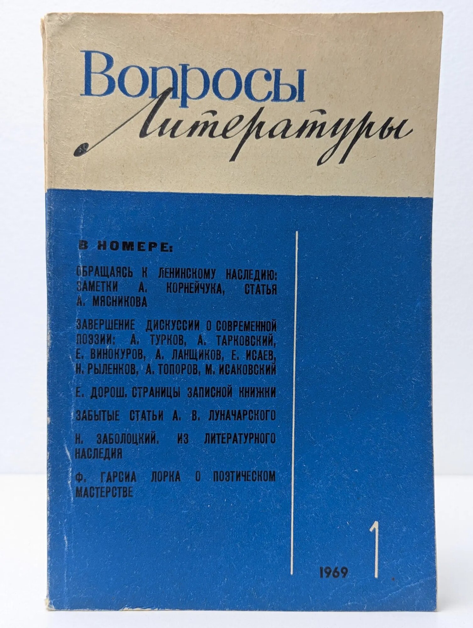 Вопросы литературы. Выпуск № 1/1969 Сборник 1969