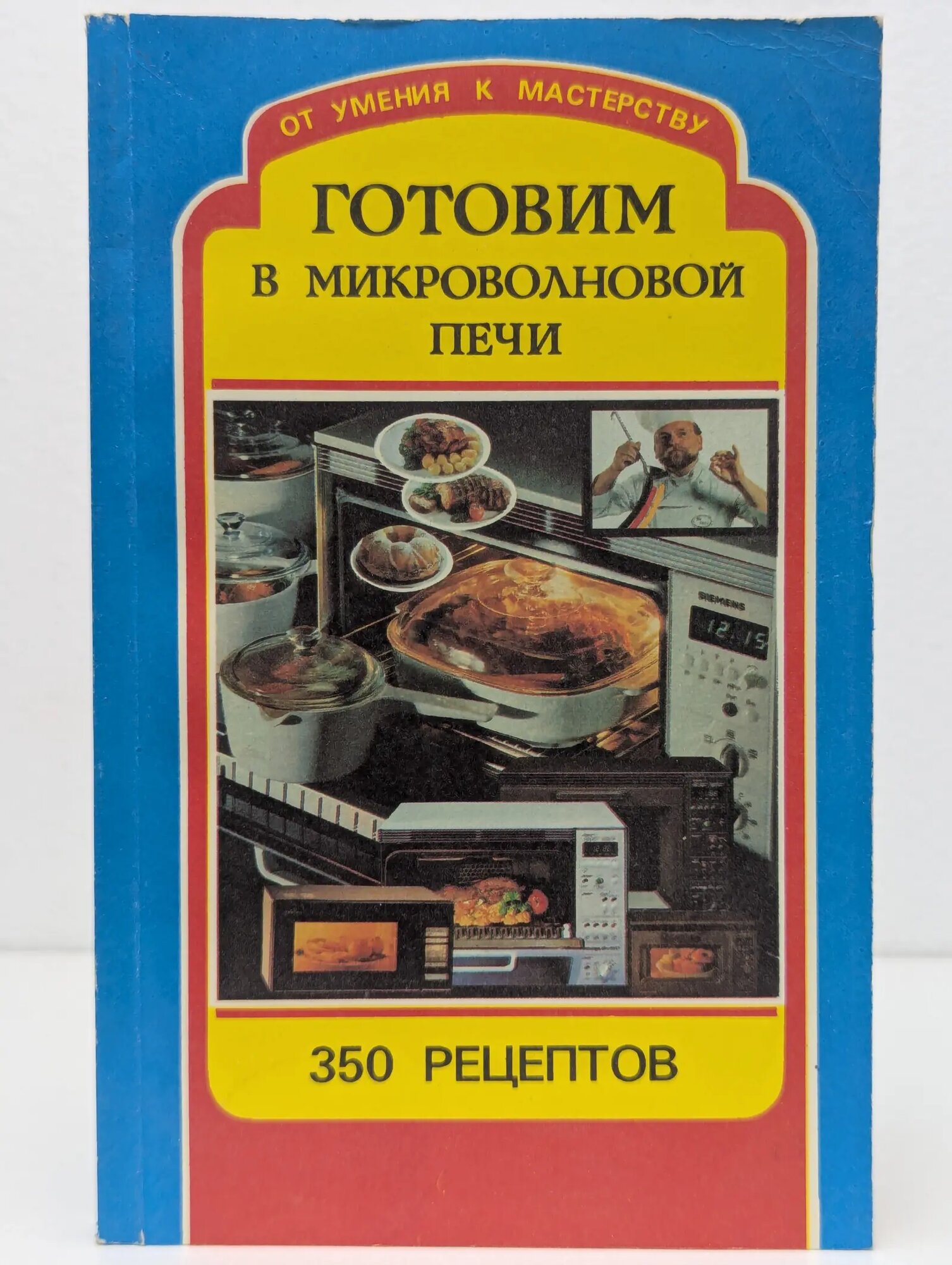 От умения к мастерству. Готовим в микроволновой печи. 350 рецептов Ударцева Л. В. (сост.) 1994
