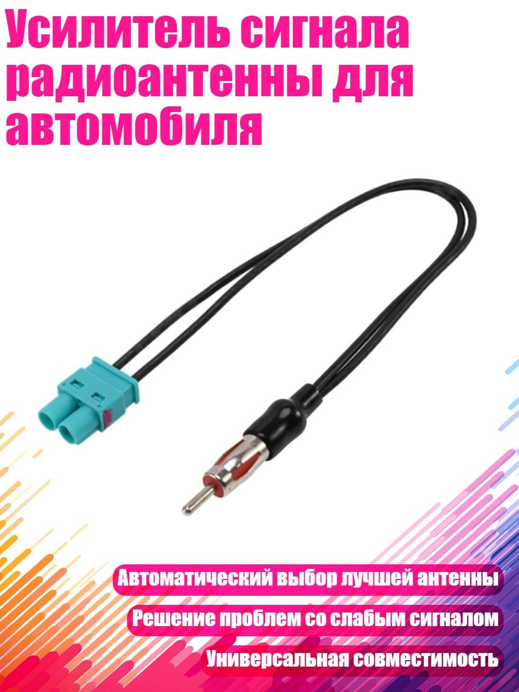 Усилитель сигнала радиоантенны для автомобиля