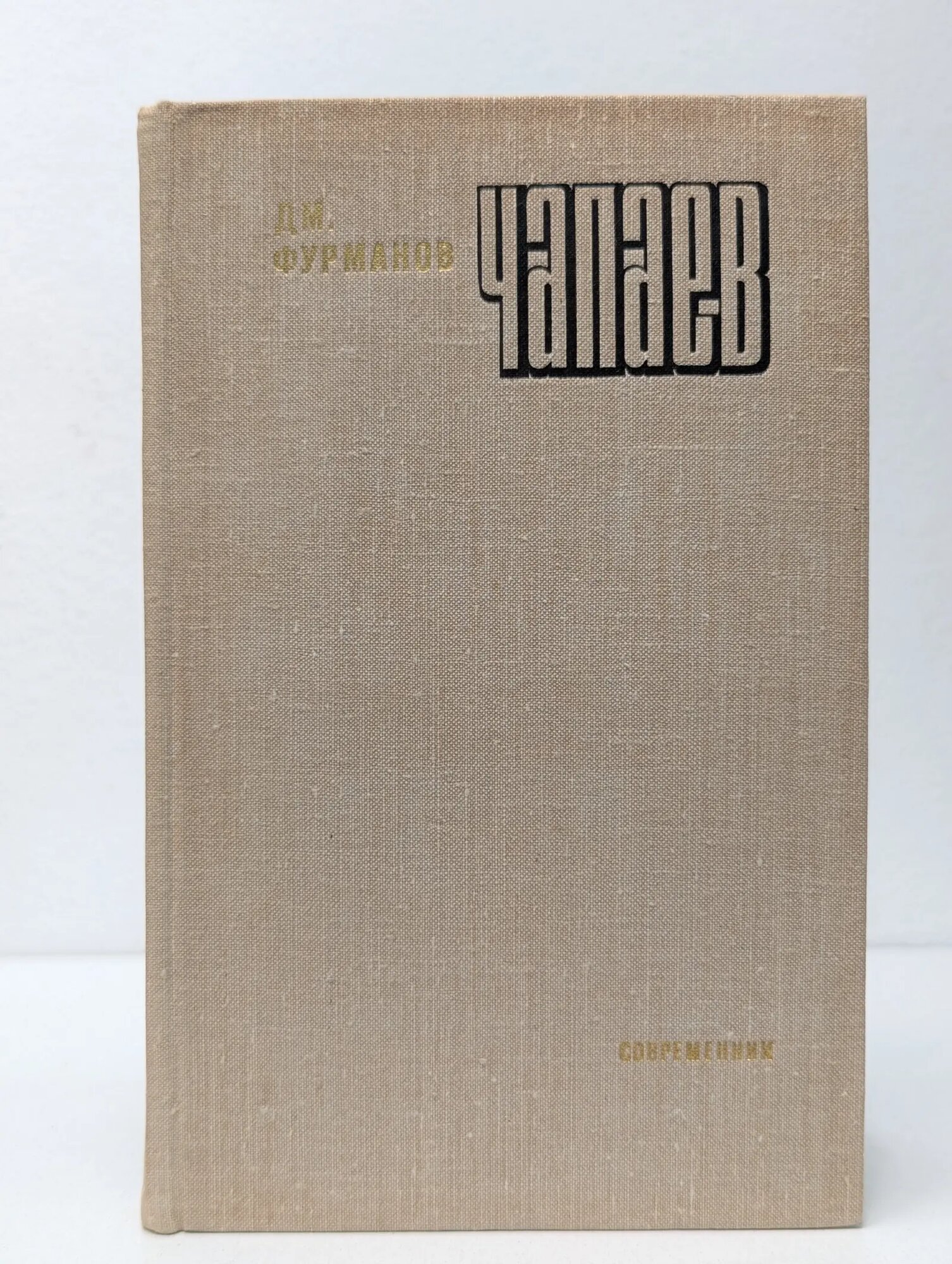 Библиотека Российского романа. Чапаев Фурманов Дмитрий Андреевич 1976