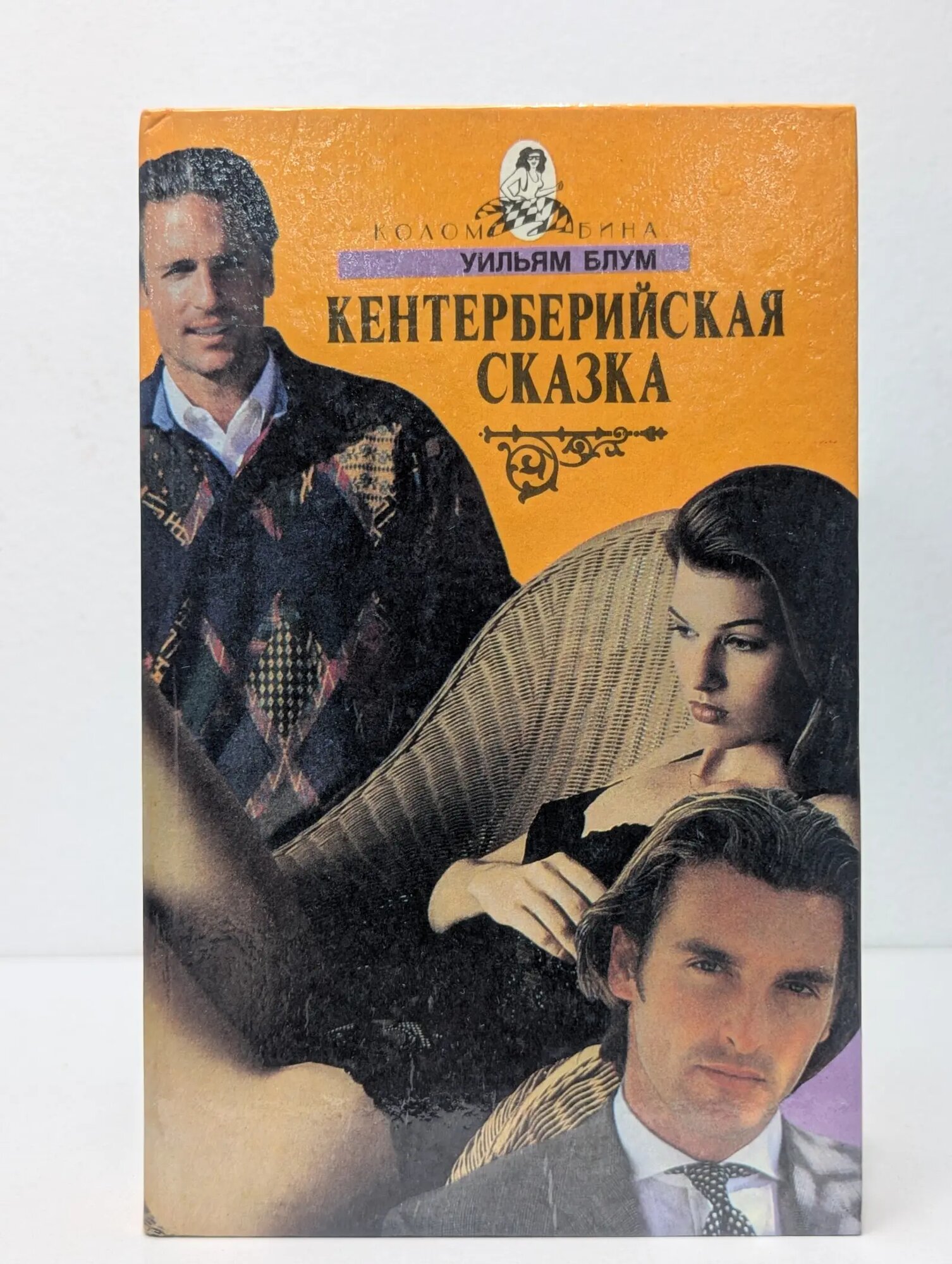 Коломбина. Кентерберийская сказка Блум Уильям 1994