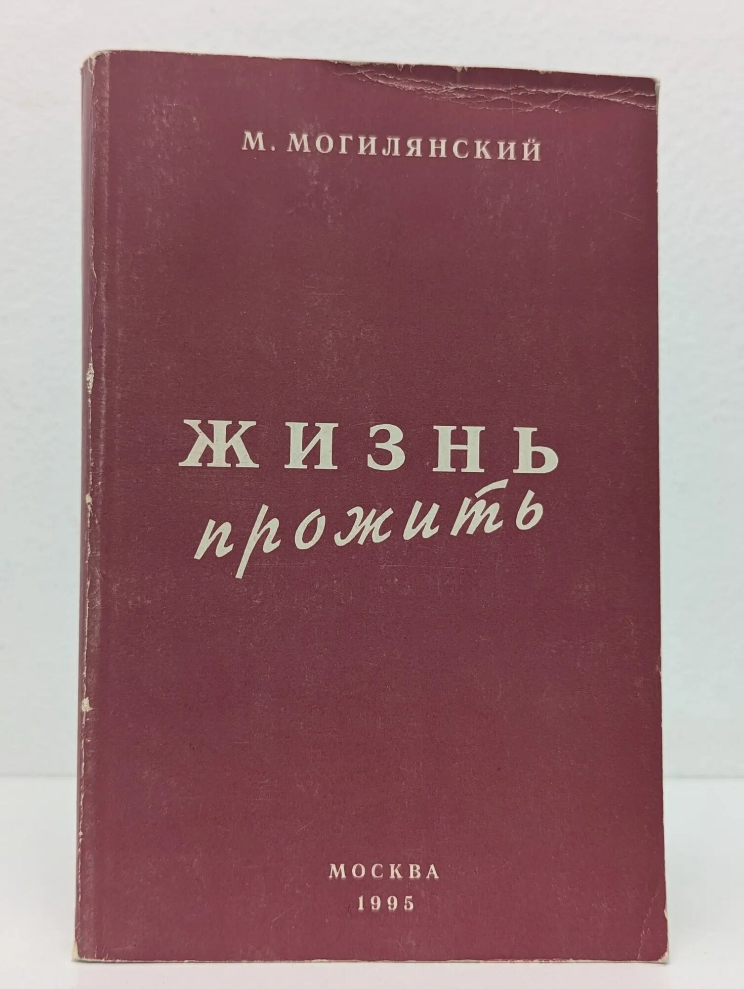 Жизнь прожить Могилянский Мстислав Игоревич 1995