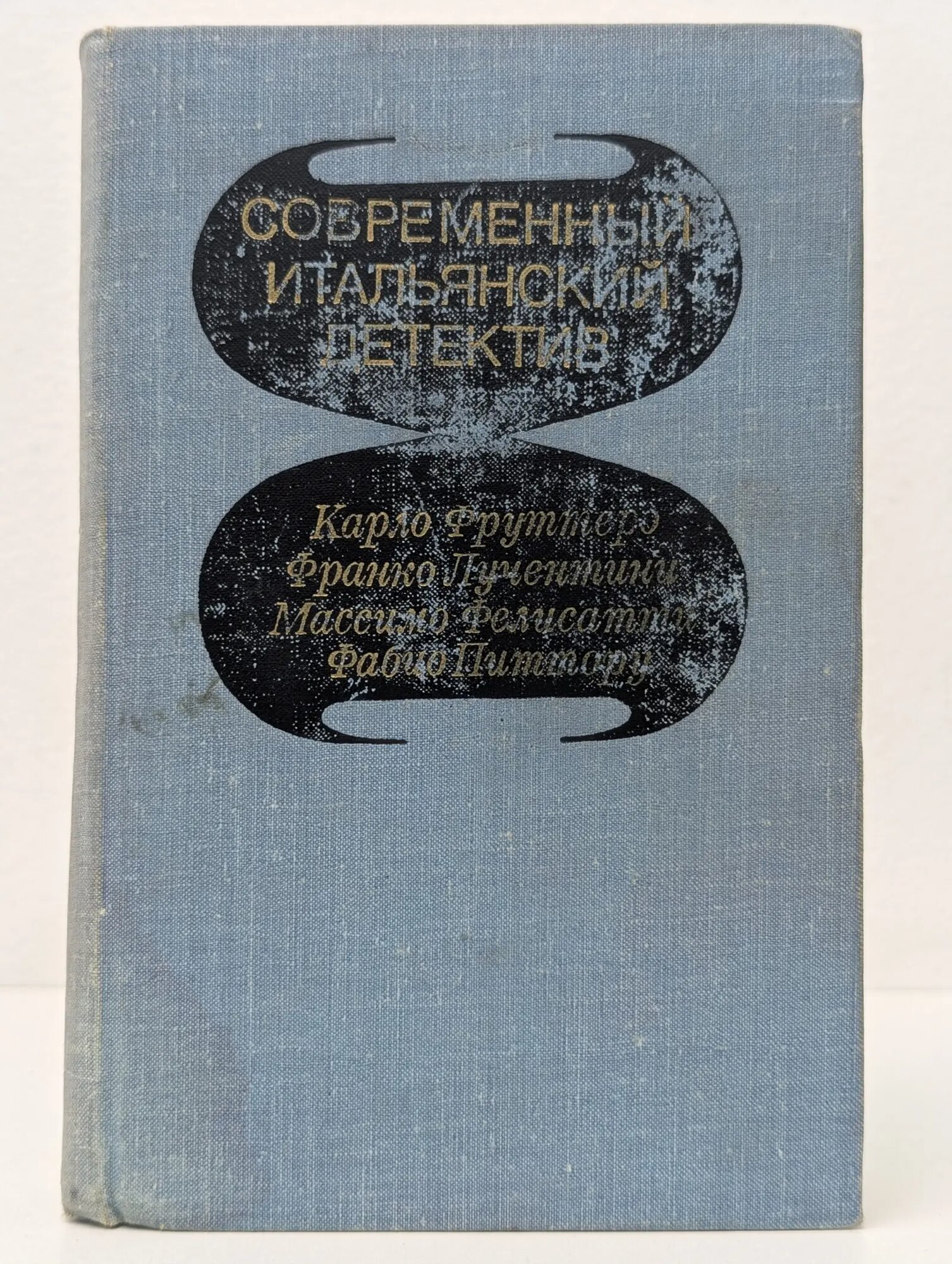 Современный итальянский детектив Лучентини Франко, Фруттеро Карло, Фелисатти Массимо, Питтору Фабио 1980
