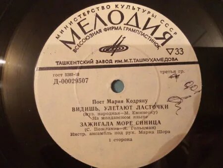 Мария Кодряну - Видишь, Улетают Ласточки (7 Дюймов) Без обложки EX-