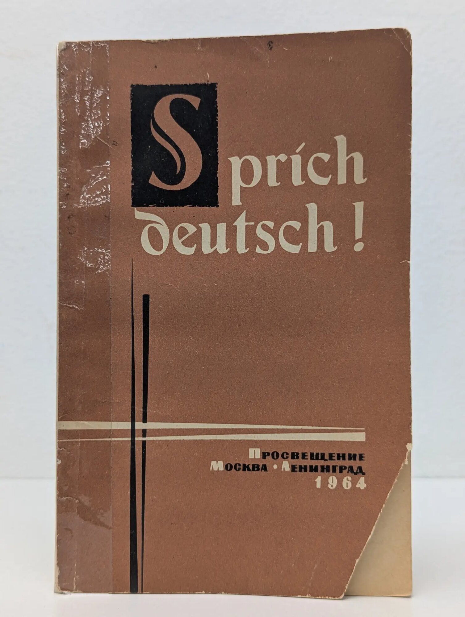 Учись говорить по-немецки Маркова А. Н, Акулова Л. Д, Китайцева М. А. 1964