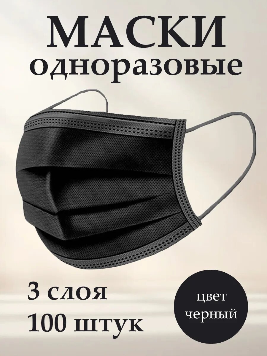 Маски одноразовые черные 100 штук
