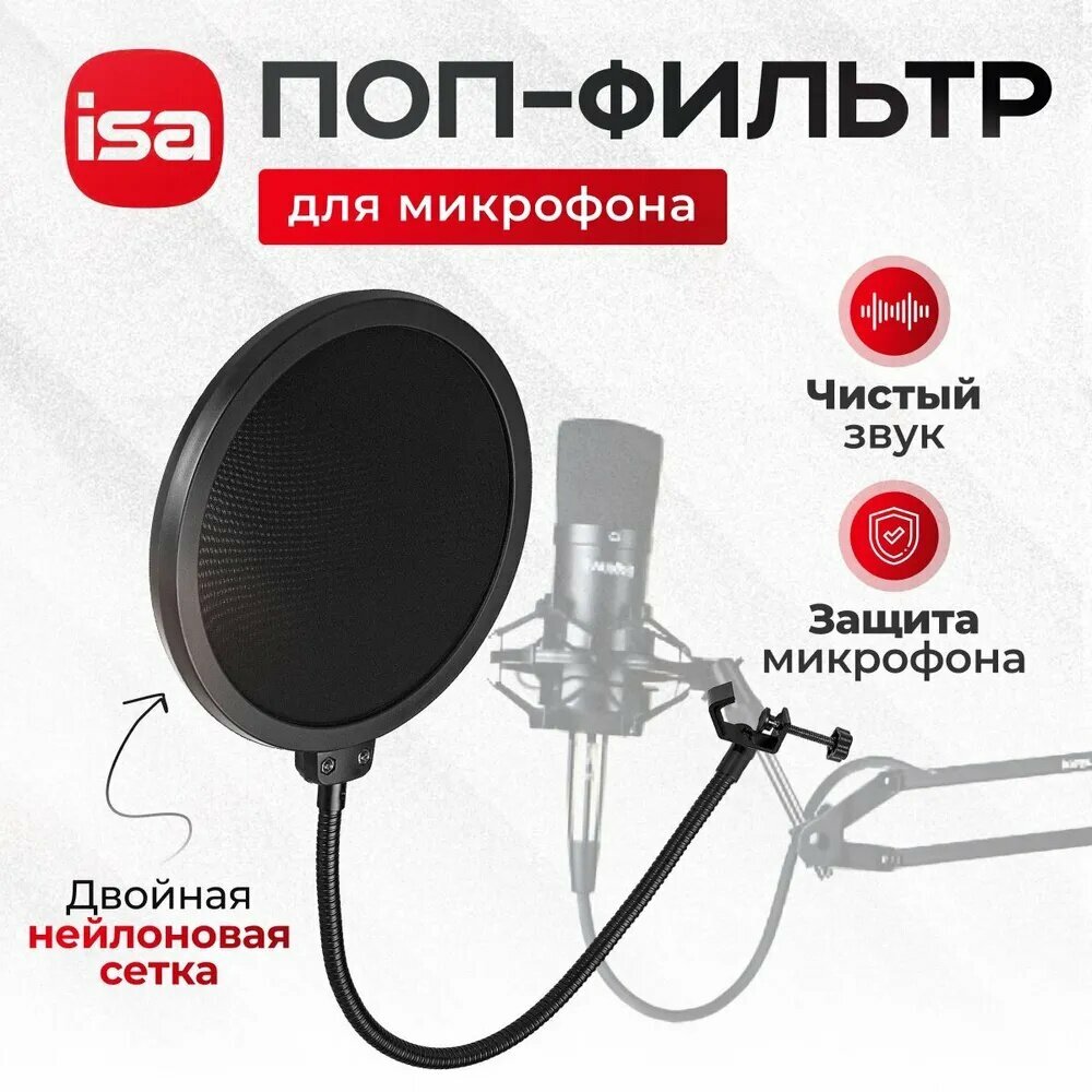 ISA Аксессуар для микрофона для асмр попфильтр, черный