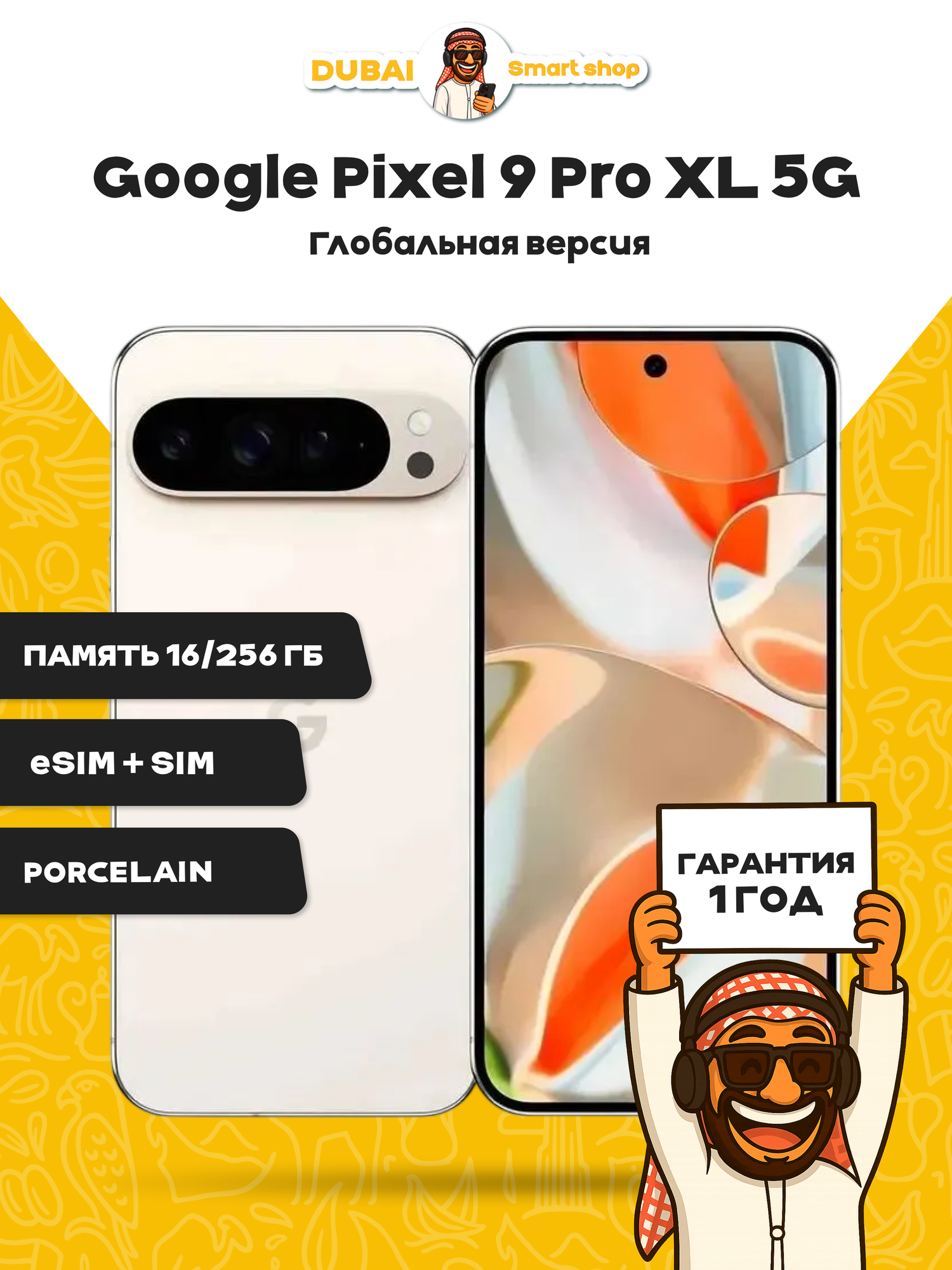Смартфон Google Pixel 9 Pro XL 5G, nano SIM + eSIM, 16/256Gb, Porcelain (бежевый)